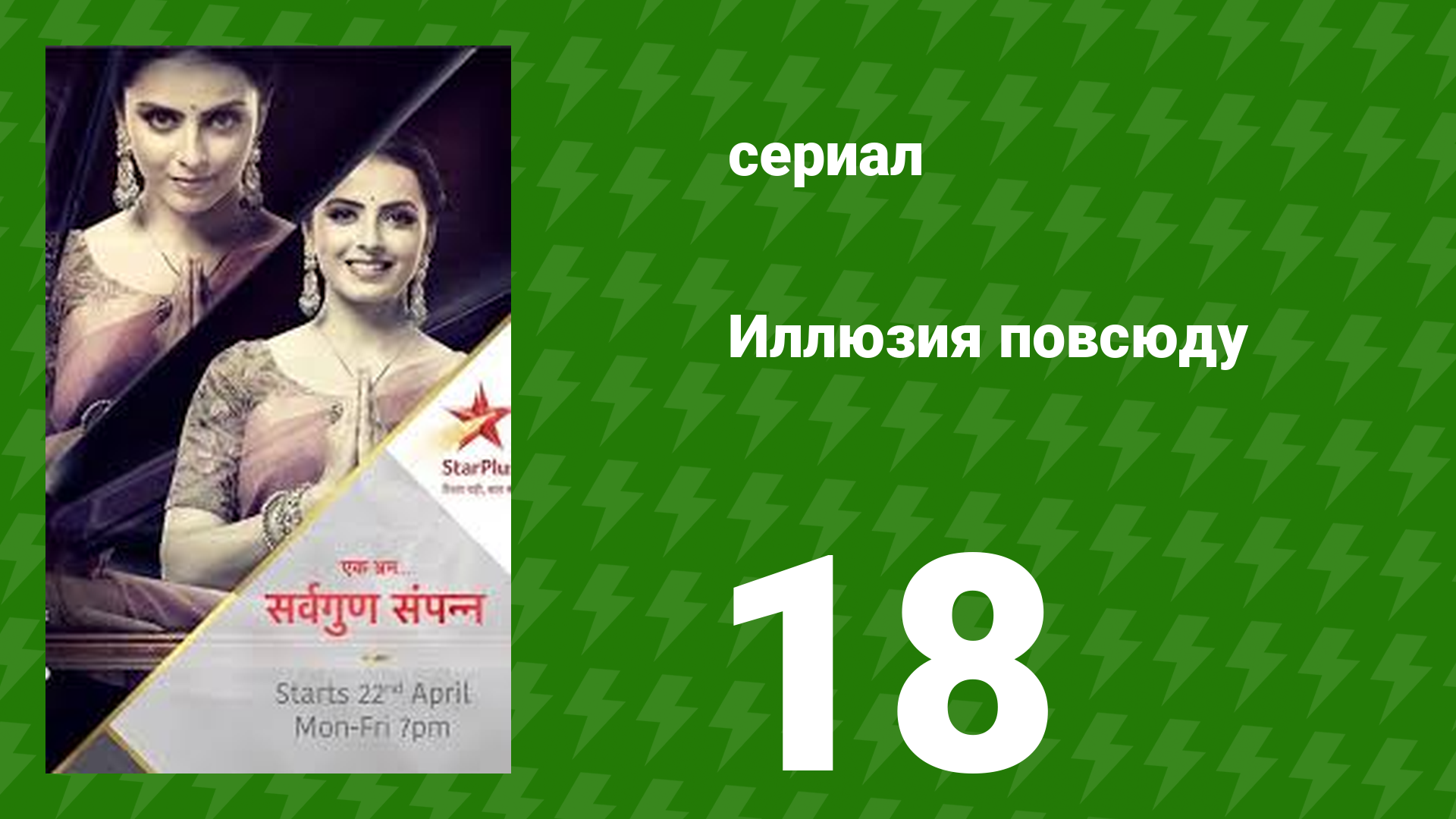 Иллюзия повсюду 18 серия (сериал, 2019)