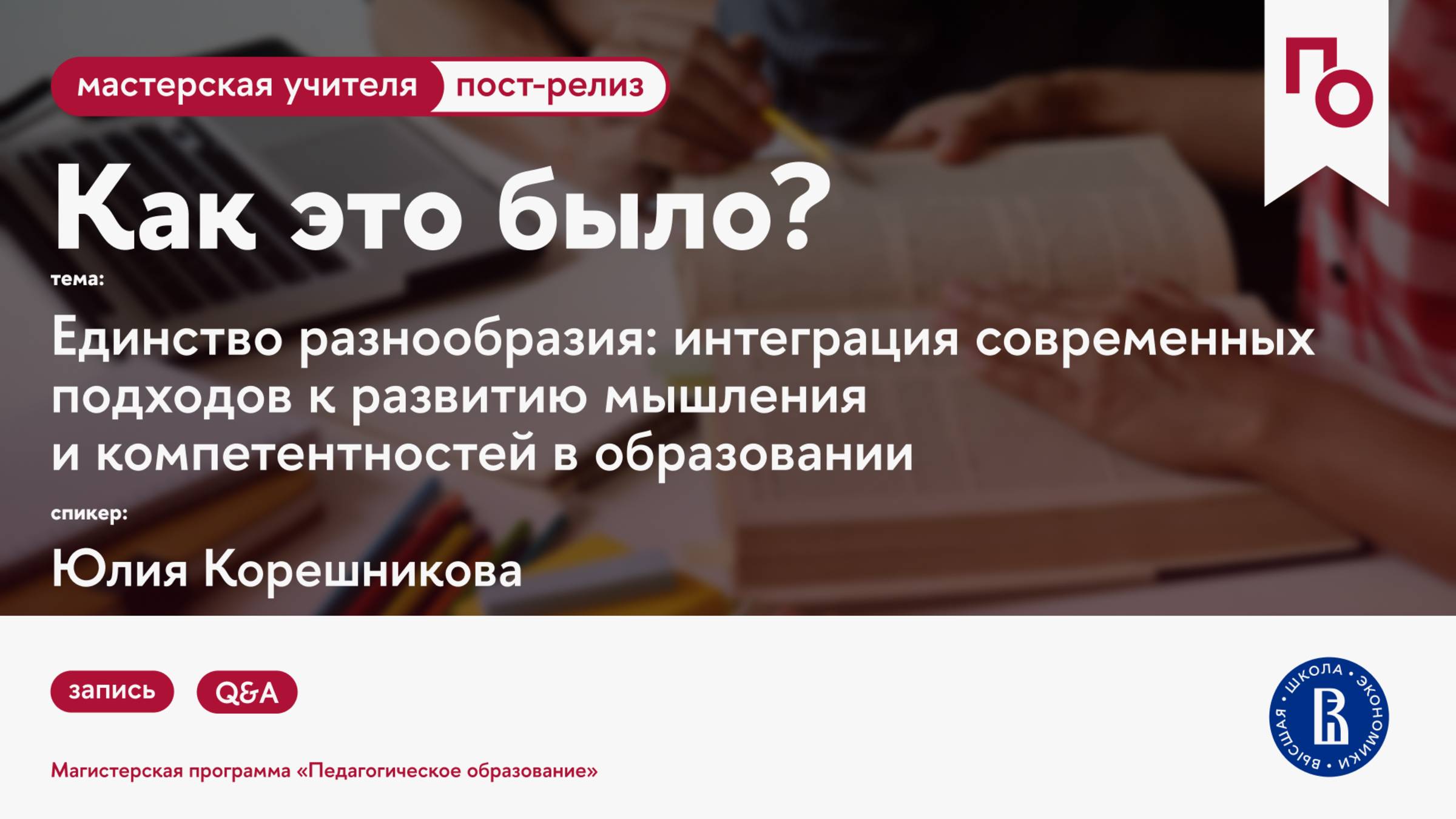 Единство разнообразия: интеграция подходов к развитию мышления и компетентностей в образовании