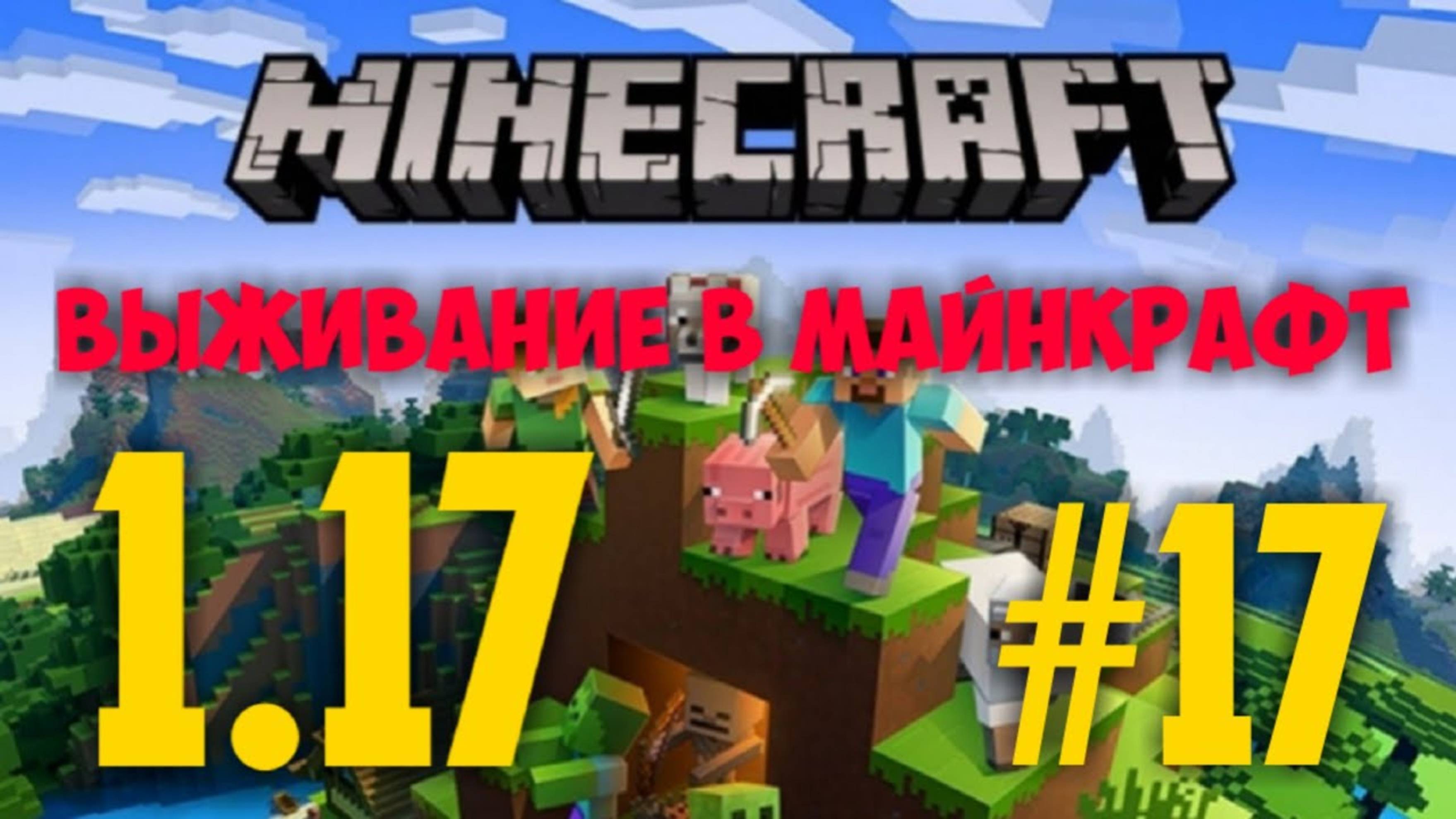 МАЙНКРАФТ 1.17 #17 ПРИЗЫВАЕМ ВИЗЕРА _ ФИНАЛЬНЫЙ БОСС