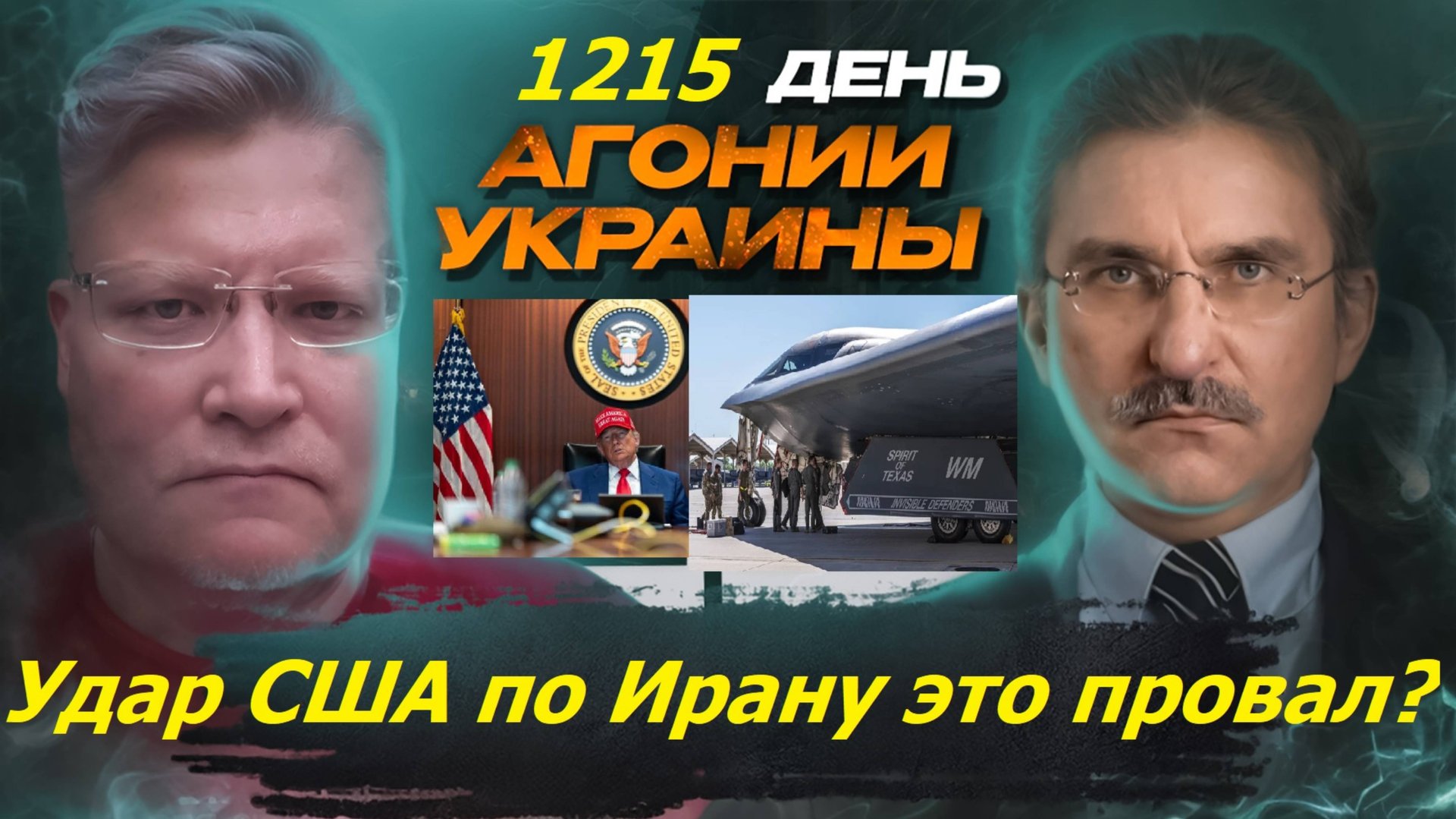 АГОНИЯ УКРАИНЫ 1215 день | Почему США влезли в войну против Ирана?