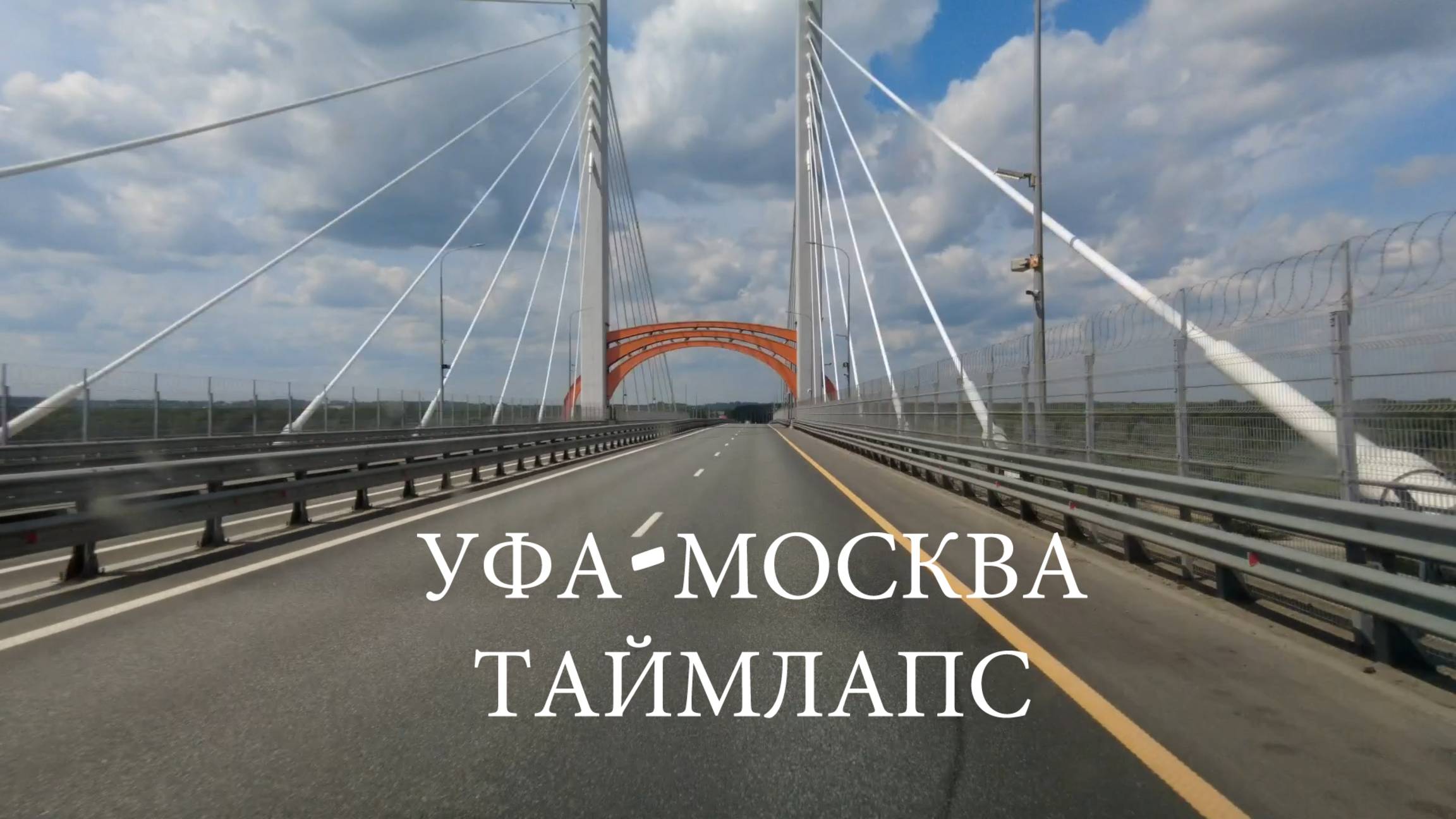 Уфа-Москва Таймлапс (Ufa-Moscow Timelaps)