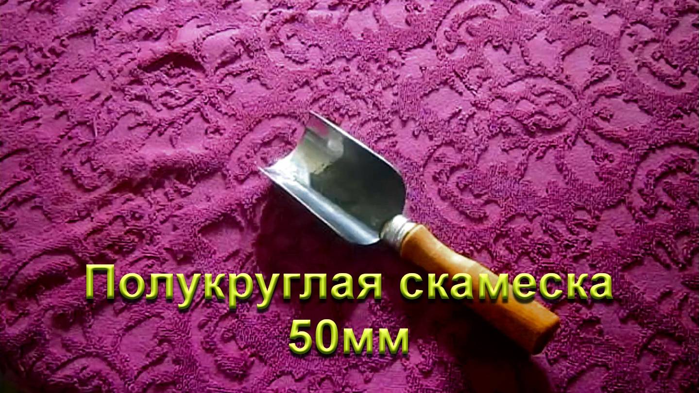 Полукруглая стамеска 50мм. для резьбы по дереву своими руками