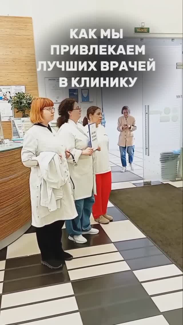 КАК мы привлекаем врачей в клинику)