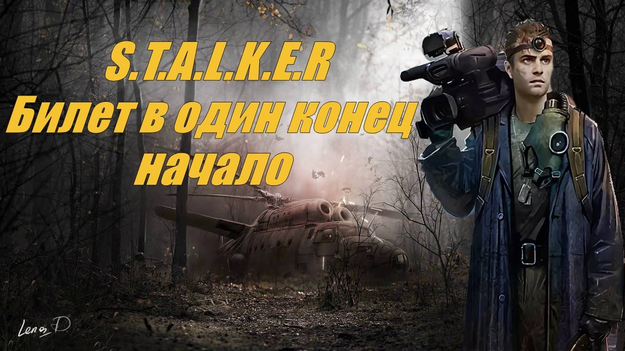 Прохождение S.T.A.L.K.E.R Билет в один конец Серия 1 Журналист