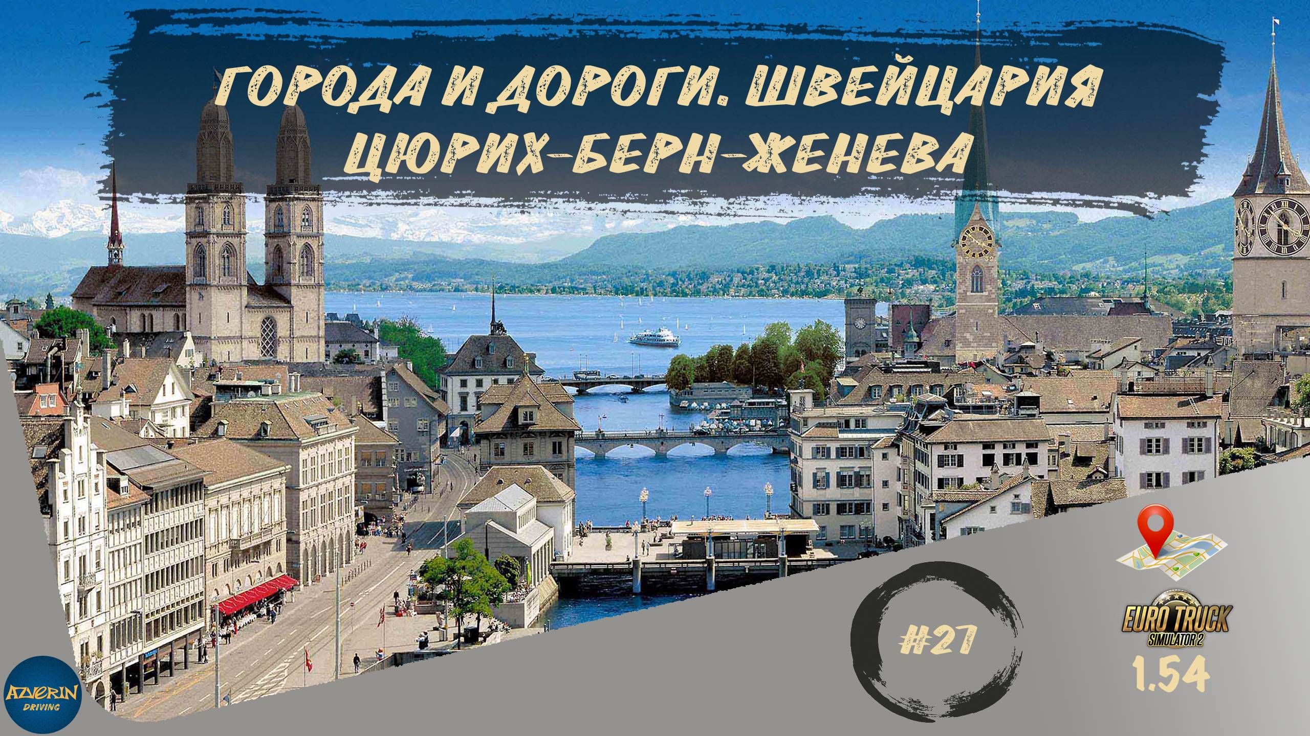 [#27] ГОРОДА И ДОРОГИ. ШВЕЙЦАРИЯ. ЦЮРИХ-БЕРН-ЖЕНЕВА | ETS 2 1.54.1.0s | Moza R5 + TSW