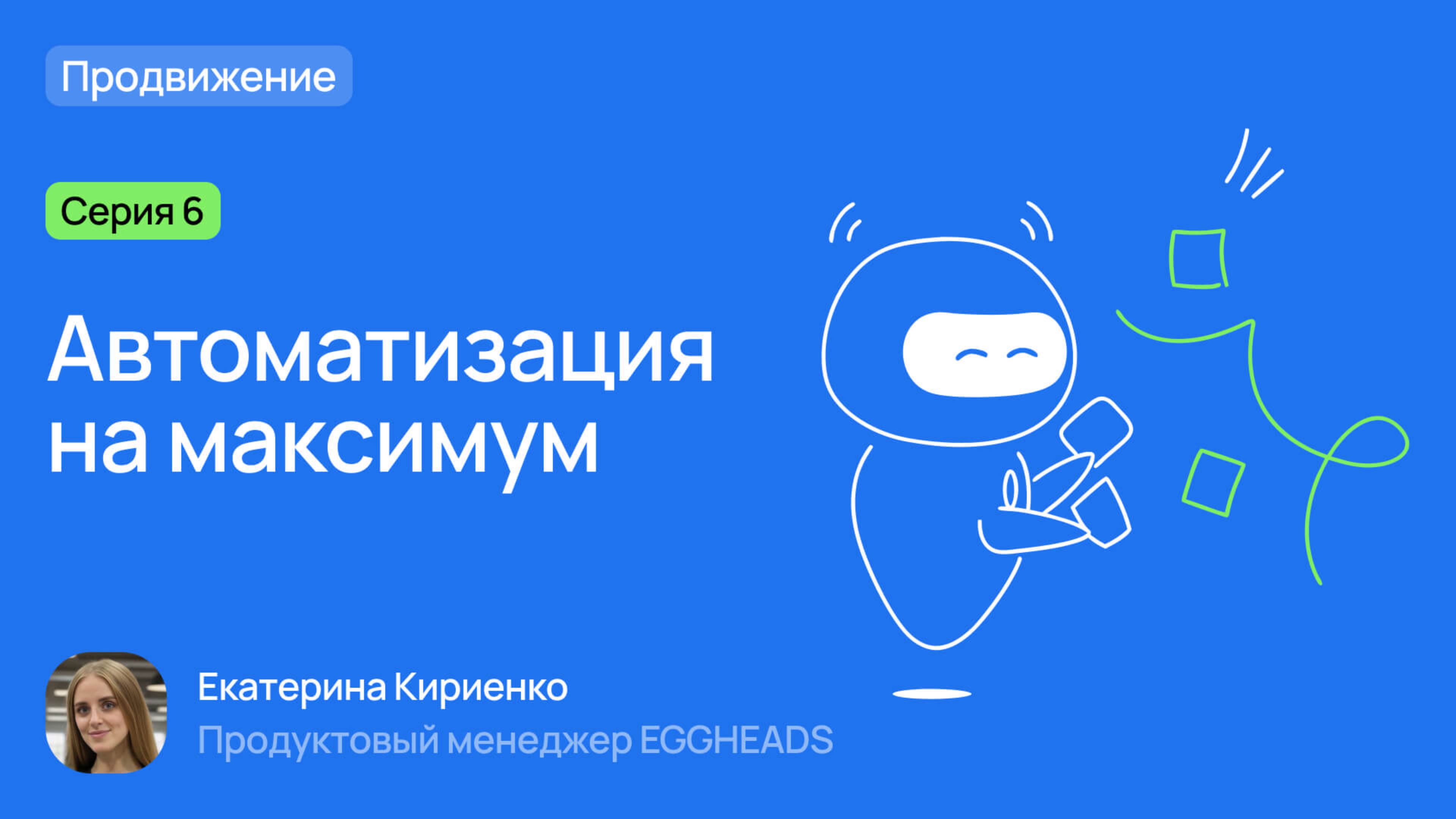 Серия 6. Автоматизация на максимум