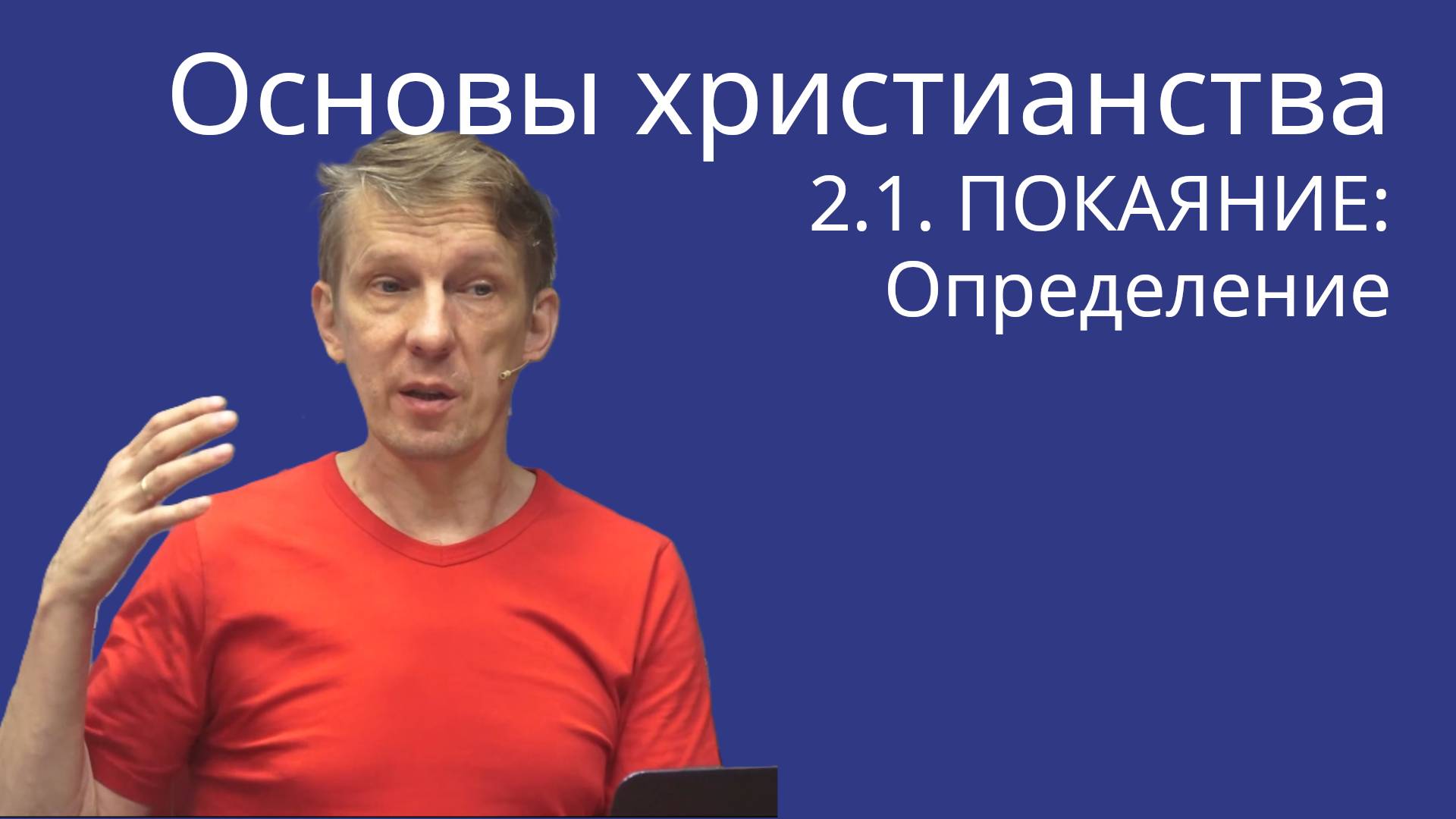 2.1. Бичукин Андрей. Покаяние: Определение