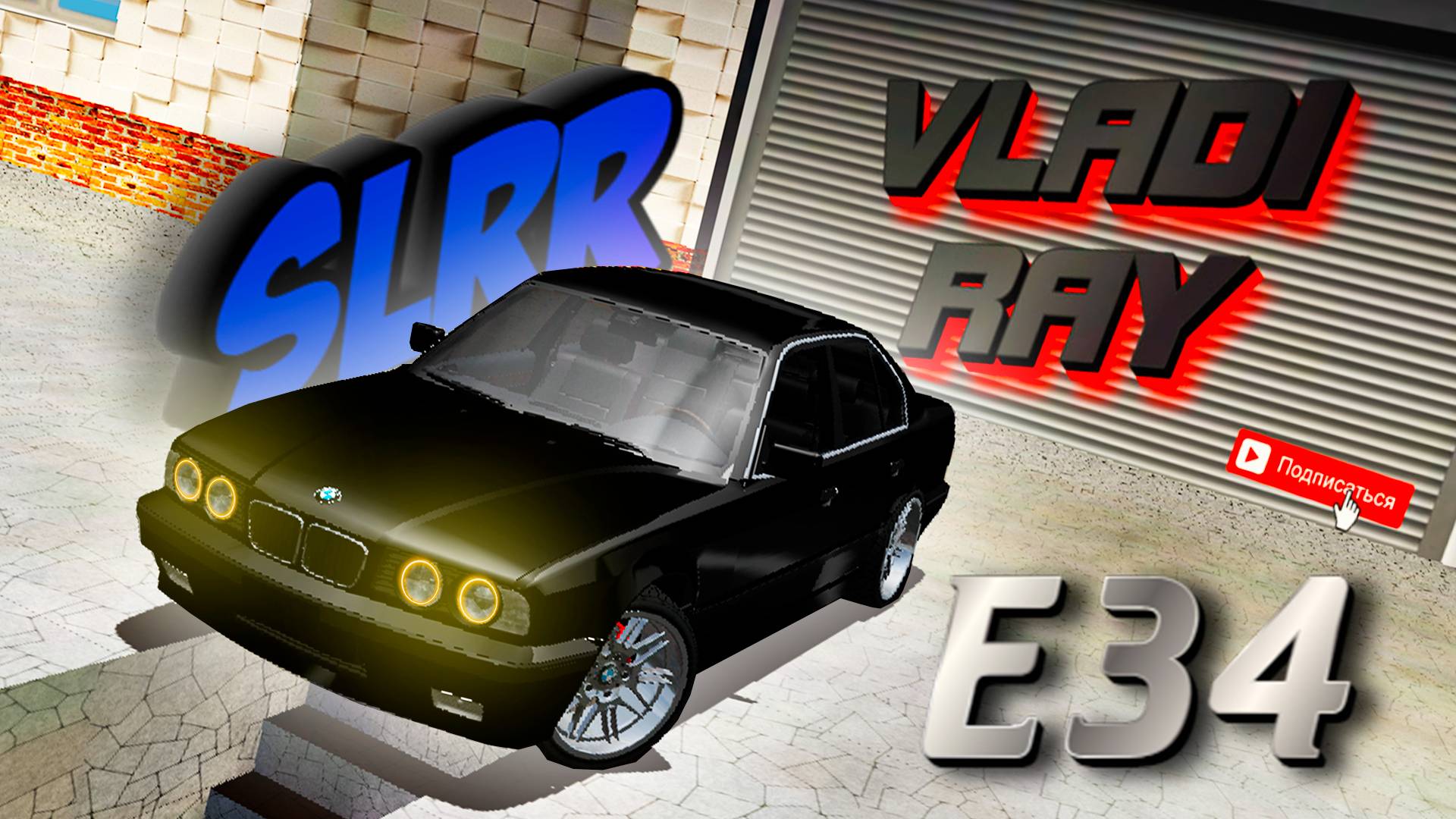 STREET LEGAL RACING REDLINE - СБОРКА BMW E34 ✔