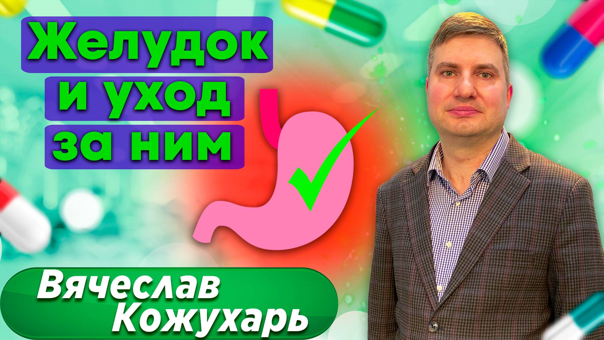 ОНКОпрофилактика / Желудок и уход за ним | Вячеслав Кожухарь | Желудок болит что делать