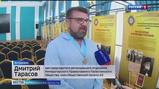 В Астрахани открылась выставка ИППО, посвященная деятельности Русской Православной Церкви в годы ВОВ