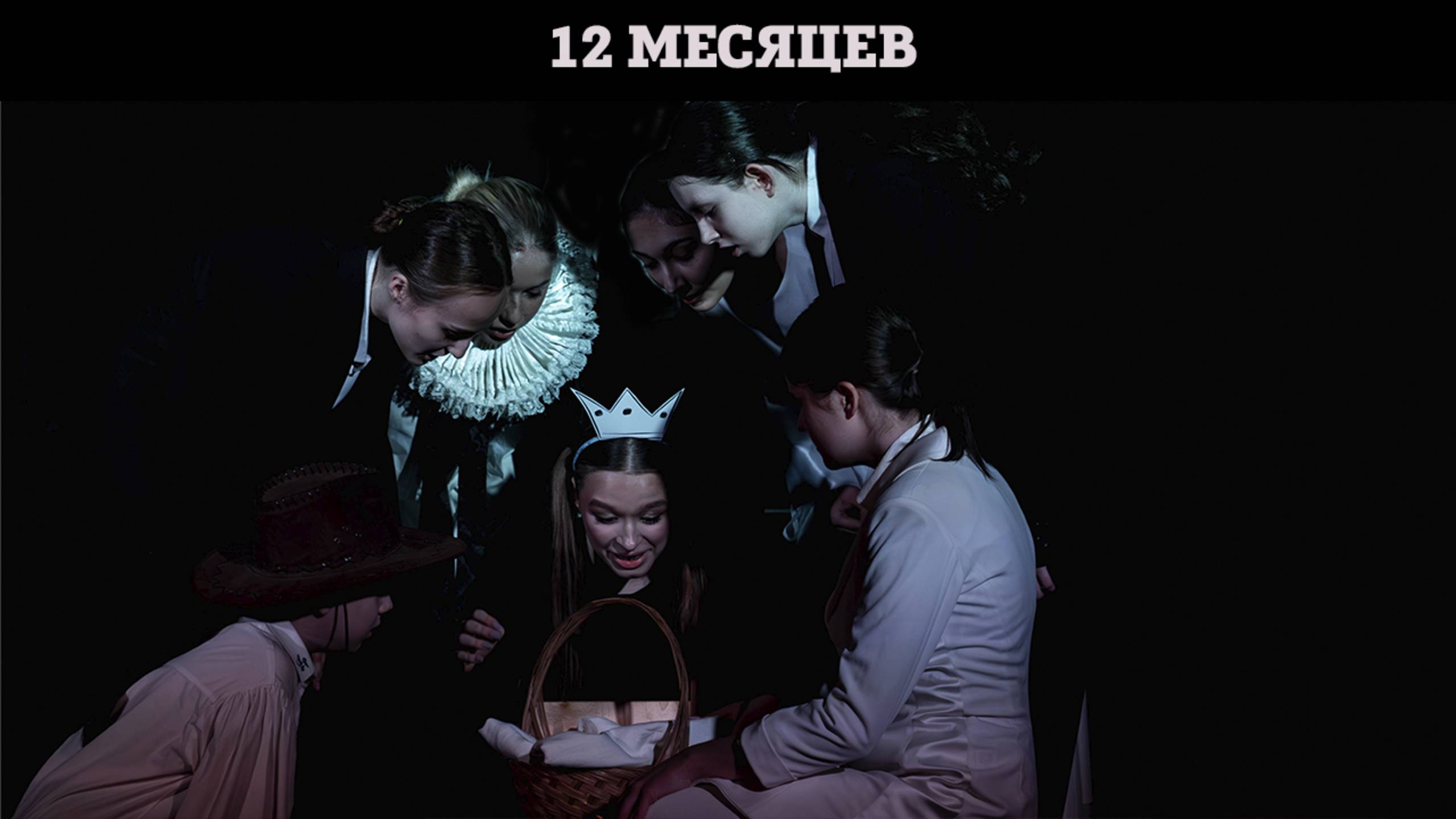 12 месяцев (сцены)