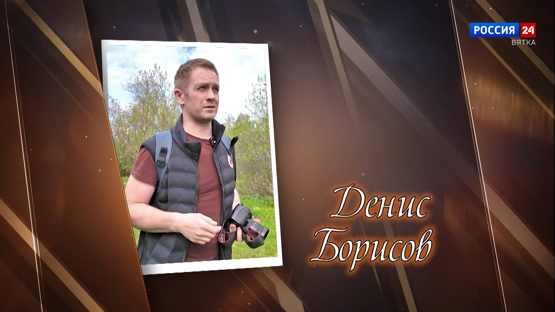 Имена. Денис Борисов (21.06.2025)