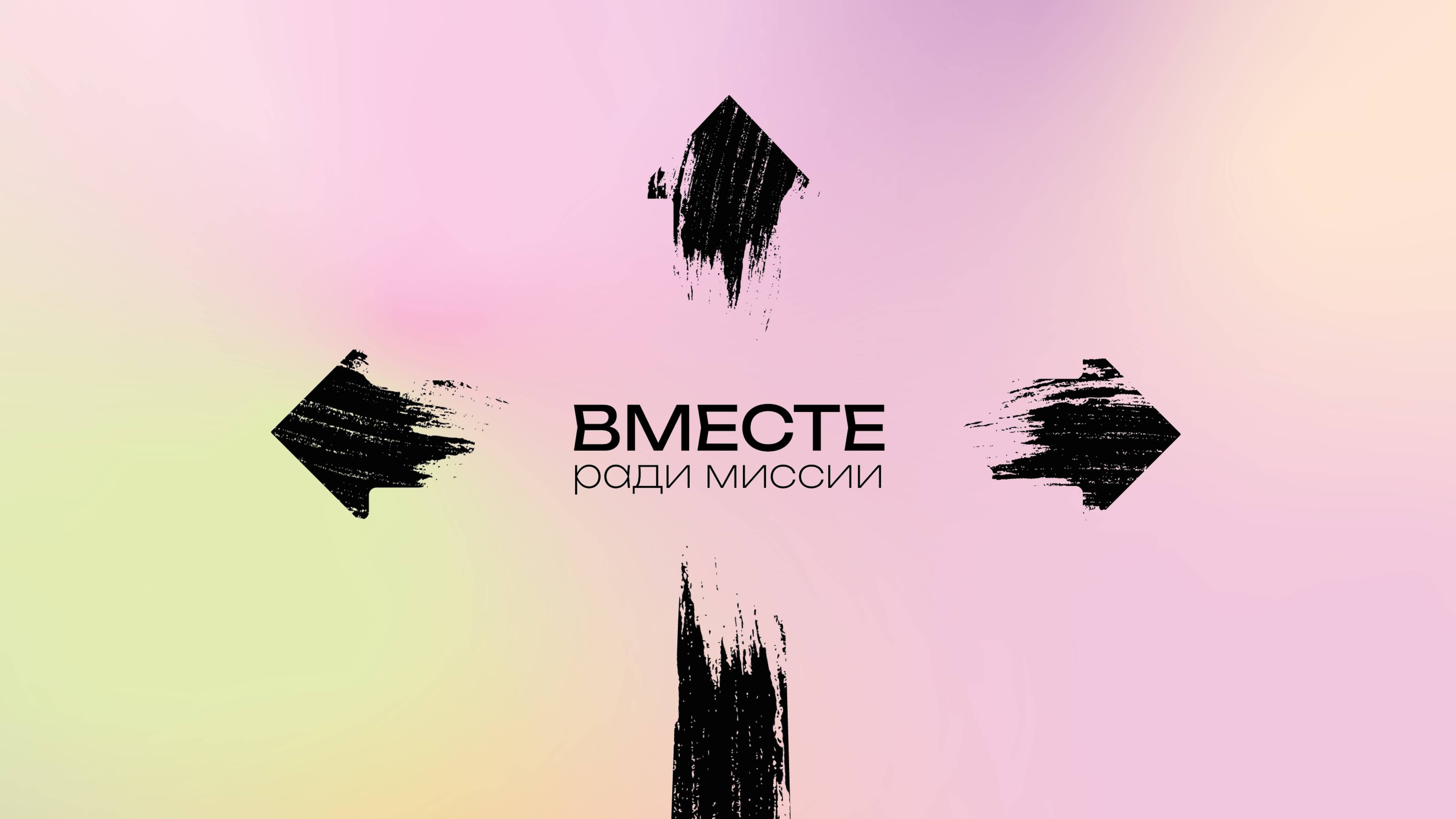 Конференция "Вместе ради миссии" 2025. Часть 2.  День 1.  12.06.2025.