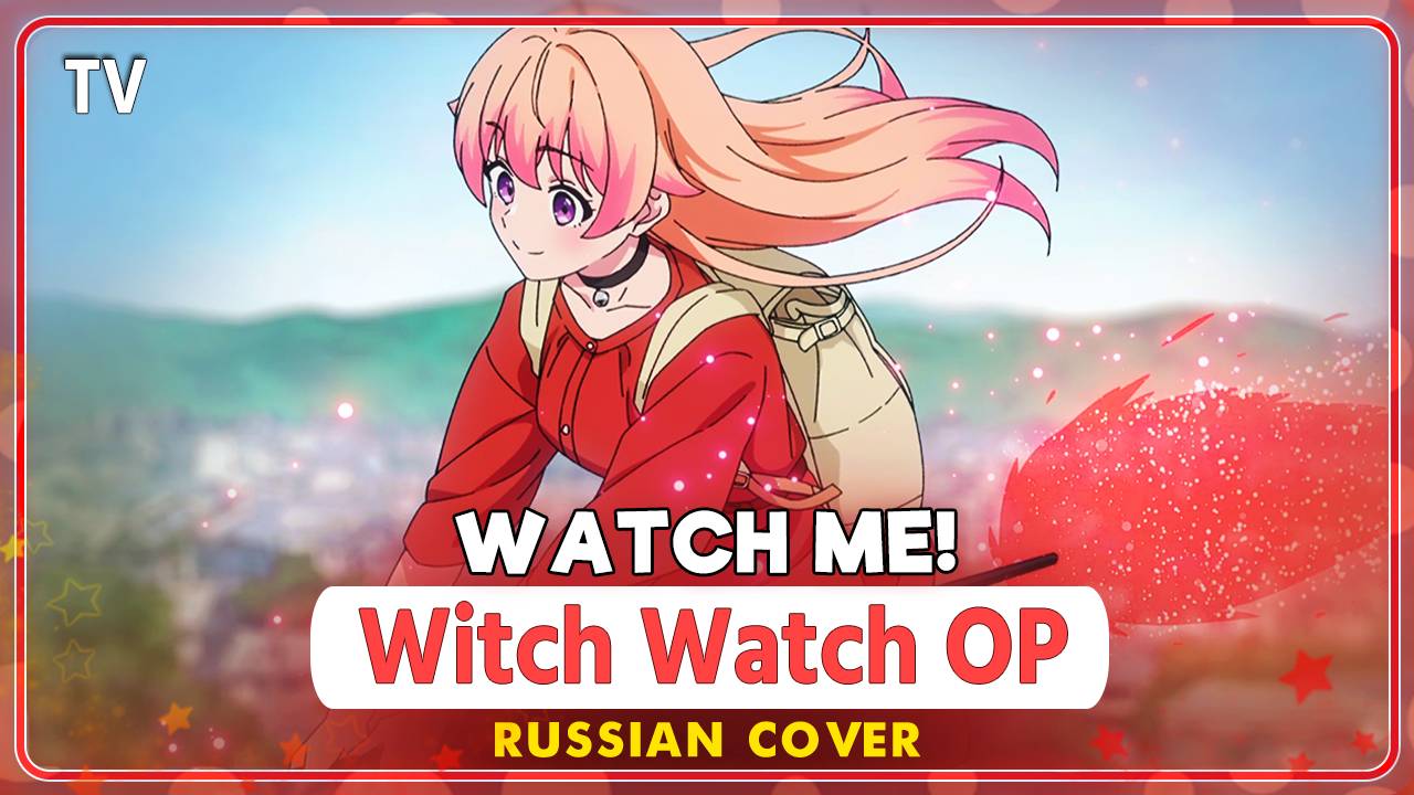 Witch Watch OP [Watch me!] русский кавер от Marie Bibika