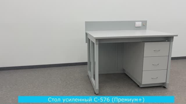 Стол усиленный С-576 (Премиум+)