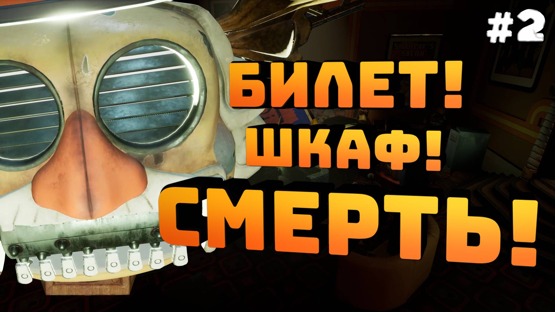 Five Nights at Freddy's Secret of the Mimic. Серия №2. Много умирал! Прятался по шкафам!