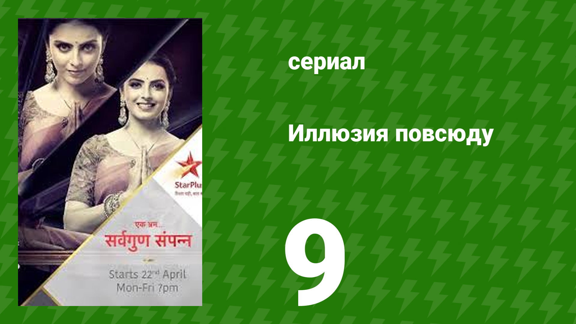 Иллюзия повсюду 9 серия (сериал, 2019)