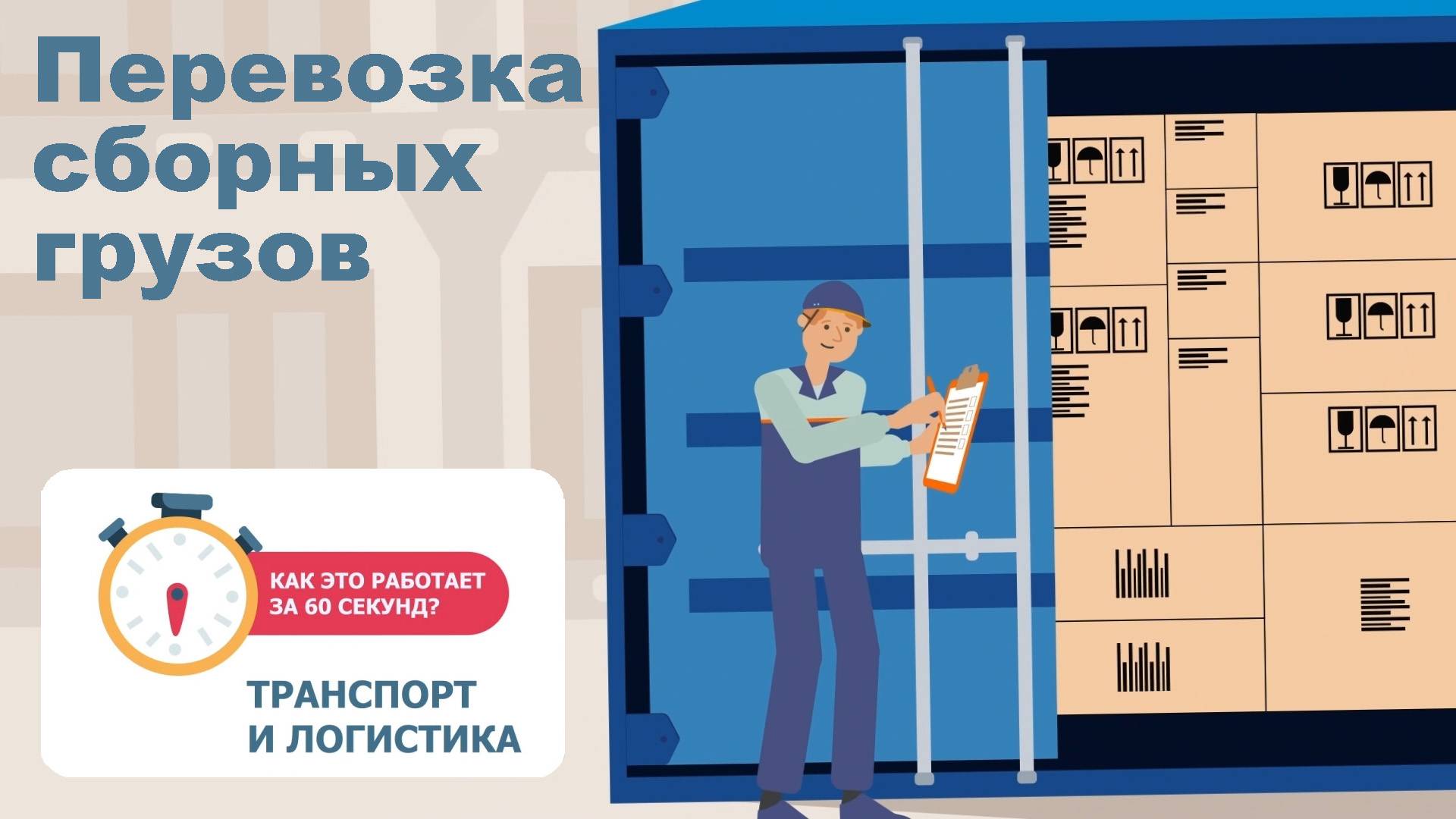 Седьмой выпуск: «Перевозка сборных грузов»