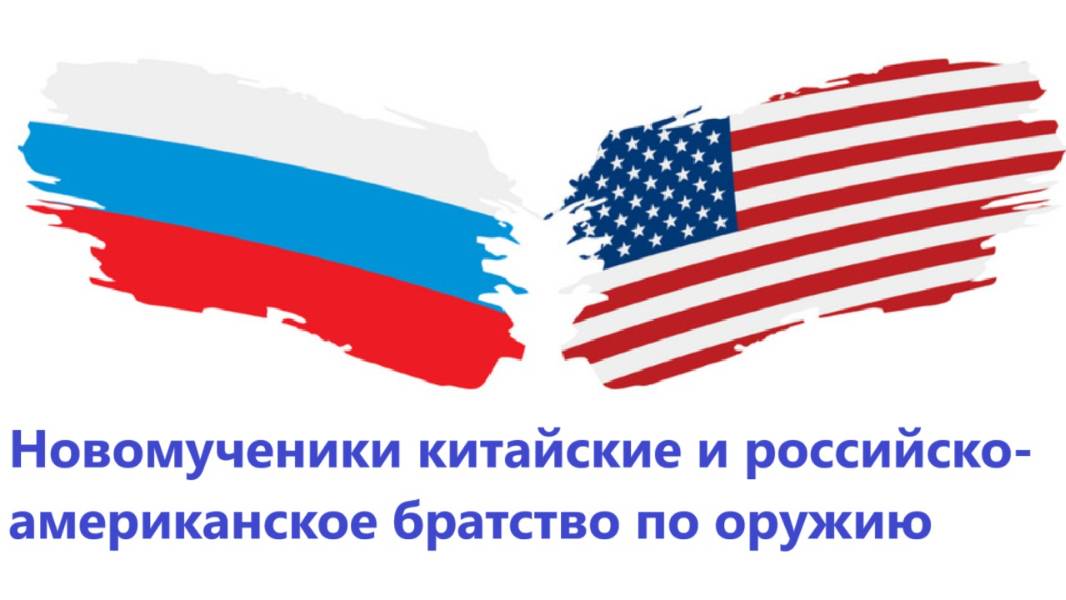 Новомученики китайские и российско-американское братство по оружию