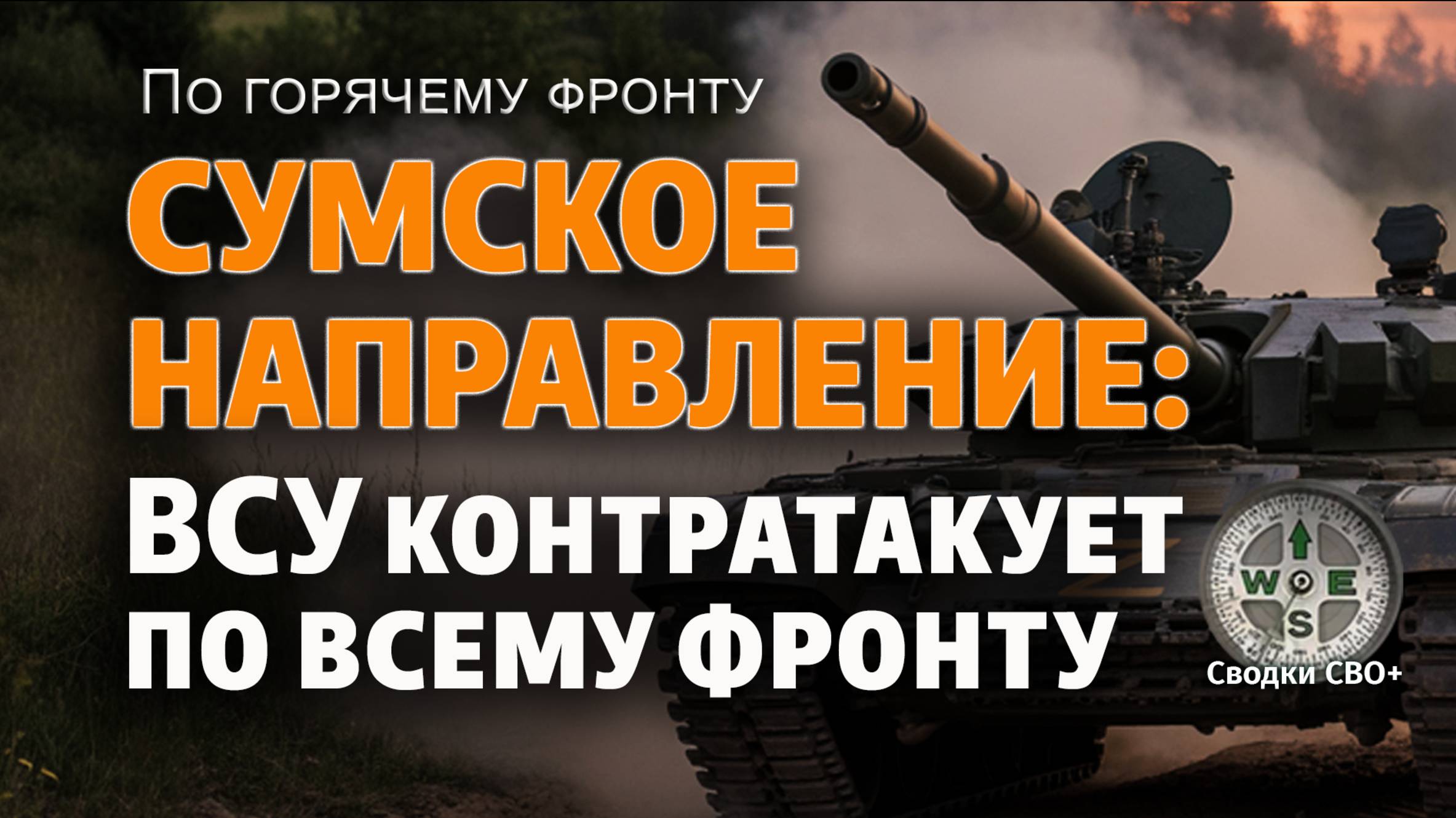 Сумское направление. ВСУ контратакуют по всему фронту. Новости СВО. Карта и сводка с фронта