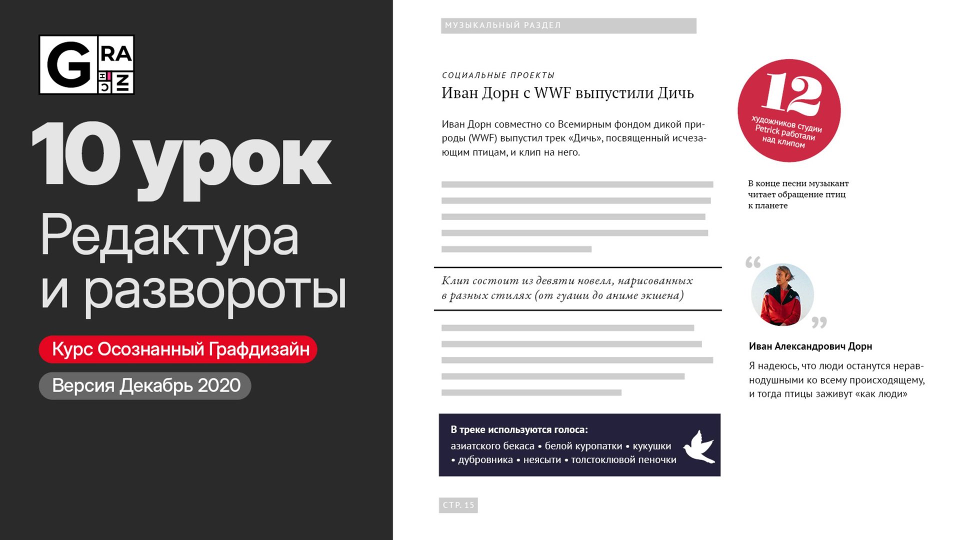 10. Редактура и развороты