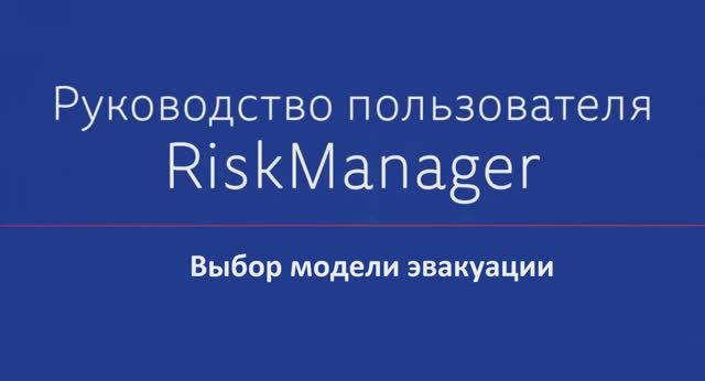 Начало работы в программе. Выбор типа здания и модели эвакуации