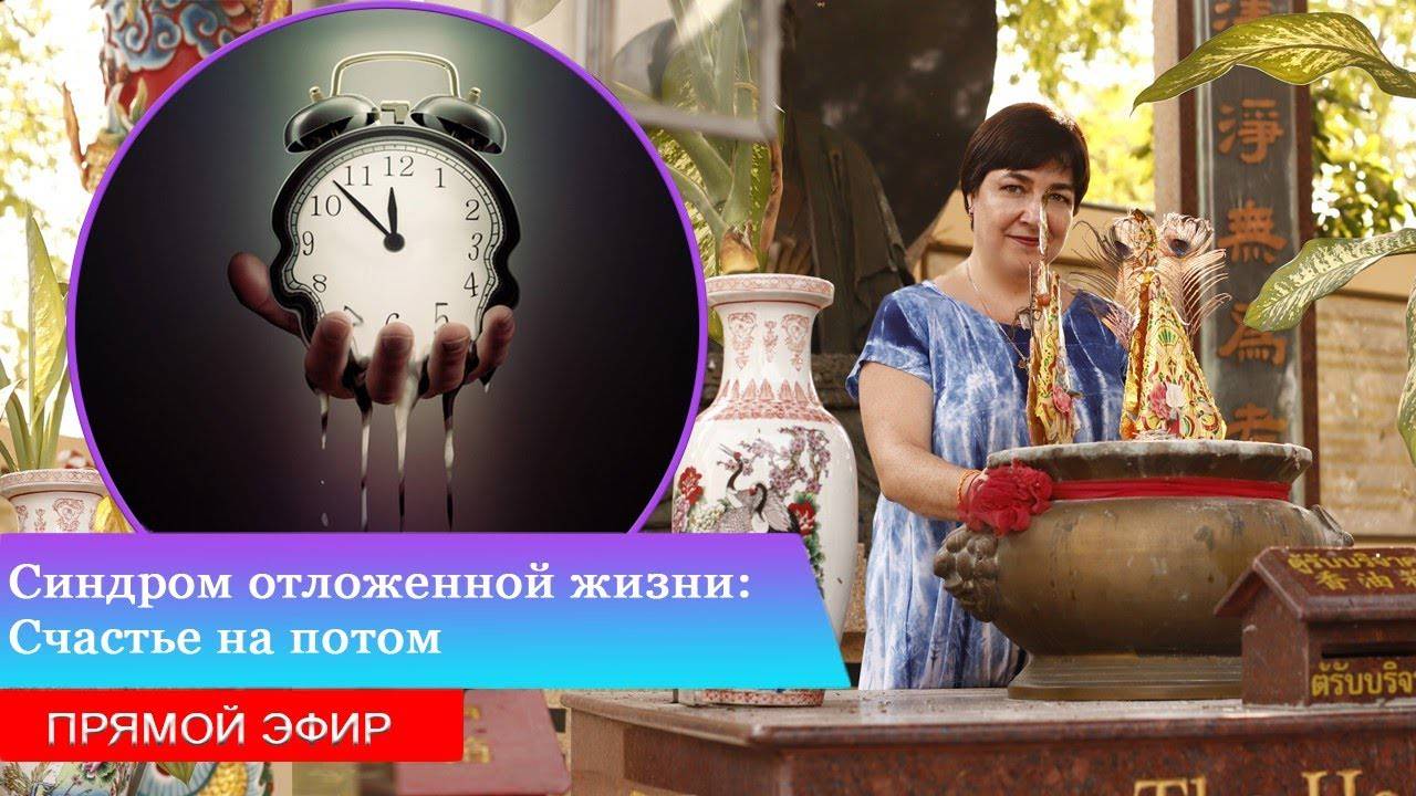 Синдром отложенной жизни: Счастье на потом | Прямой эфир