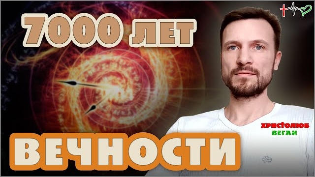 ℹ️ 7️⃣ ДНЕЙ = 7000 ЛЕТ жизни людей на земле (10.10.22) #ВЕГАН 💚 #ХРИСТОЛЮБ ✝️