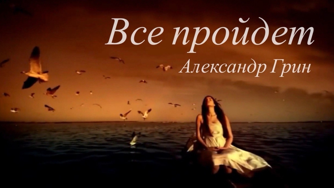 Александр Грин - Всё пройдёт