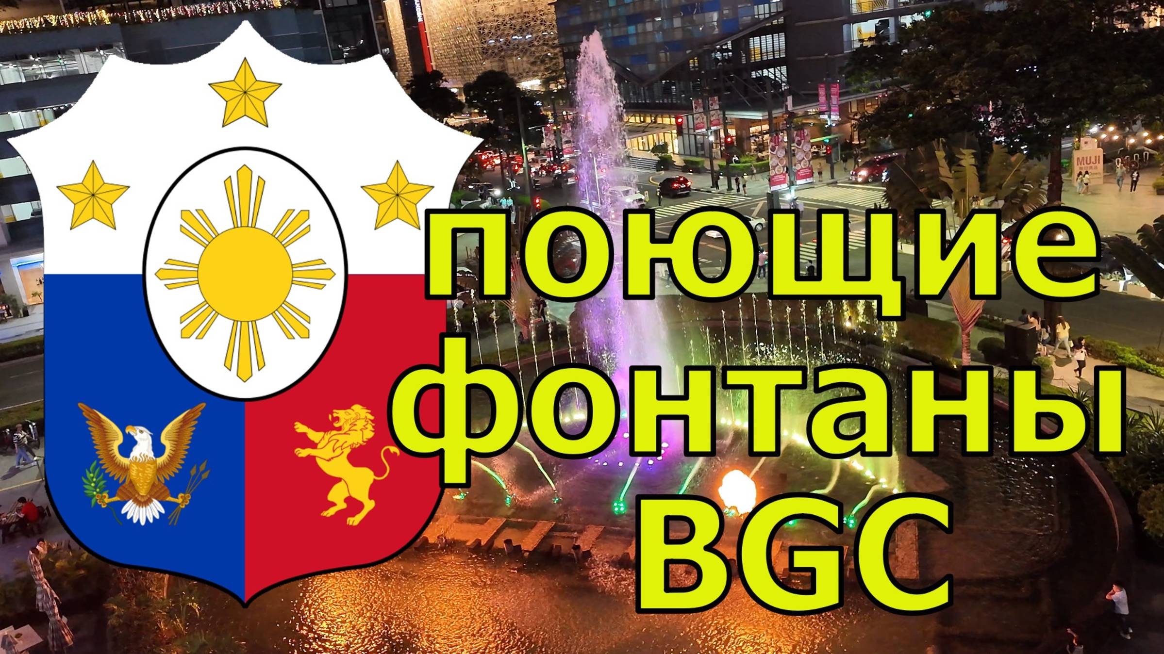 Поющие фонтаны района BGC Манила Филиппины. Пешая прогулка с девушкой по Би Джи Си 2025
