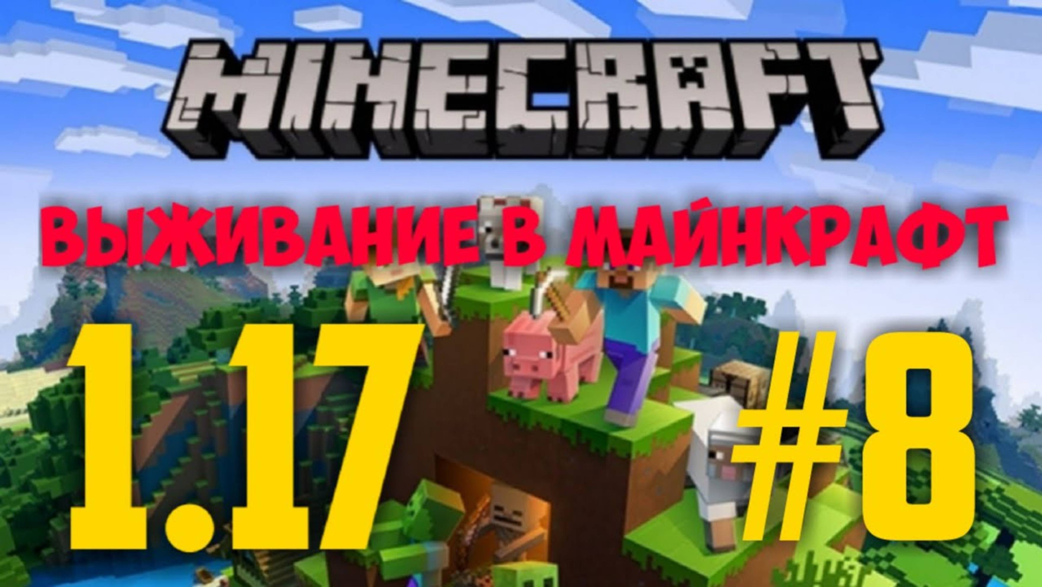 МАЙНКРАФТ 1.17 #8 БИТВА С ПОБОРНИКАМИ _ ПОИСКАХ ХРАМА