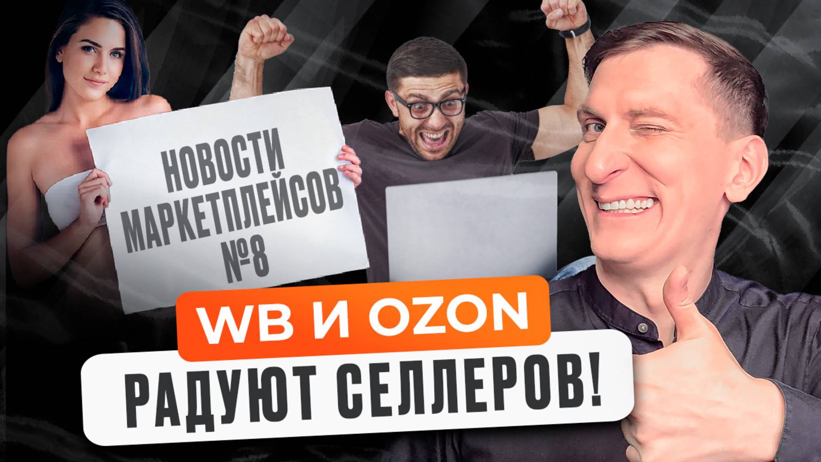 Новости №8: То, чего ждали продавцы! Новые возможности на Wildberries, Ozon и Яндекс Маркете