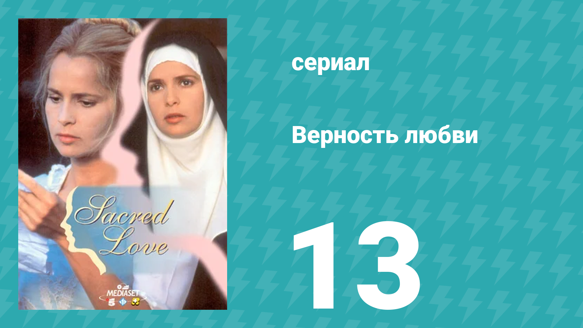 Верность любви 13 серия (сериал, 1996)