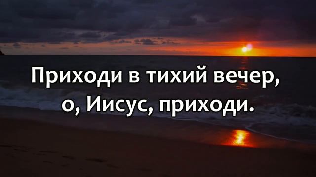В тихий вечер склоняю. Христианское караоке