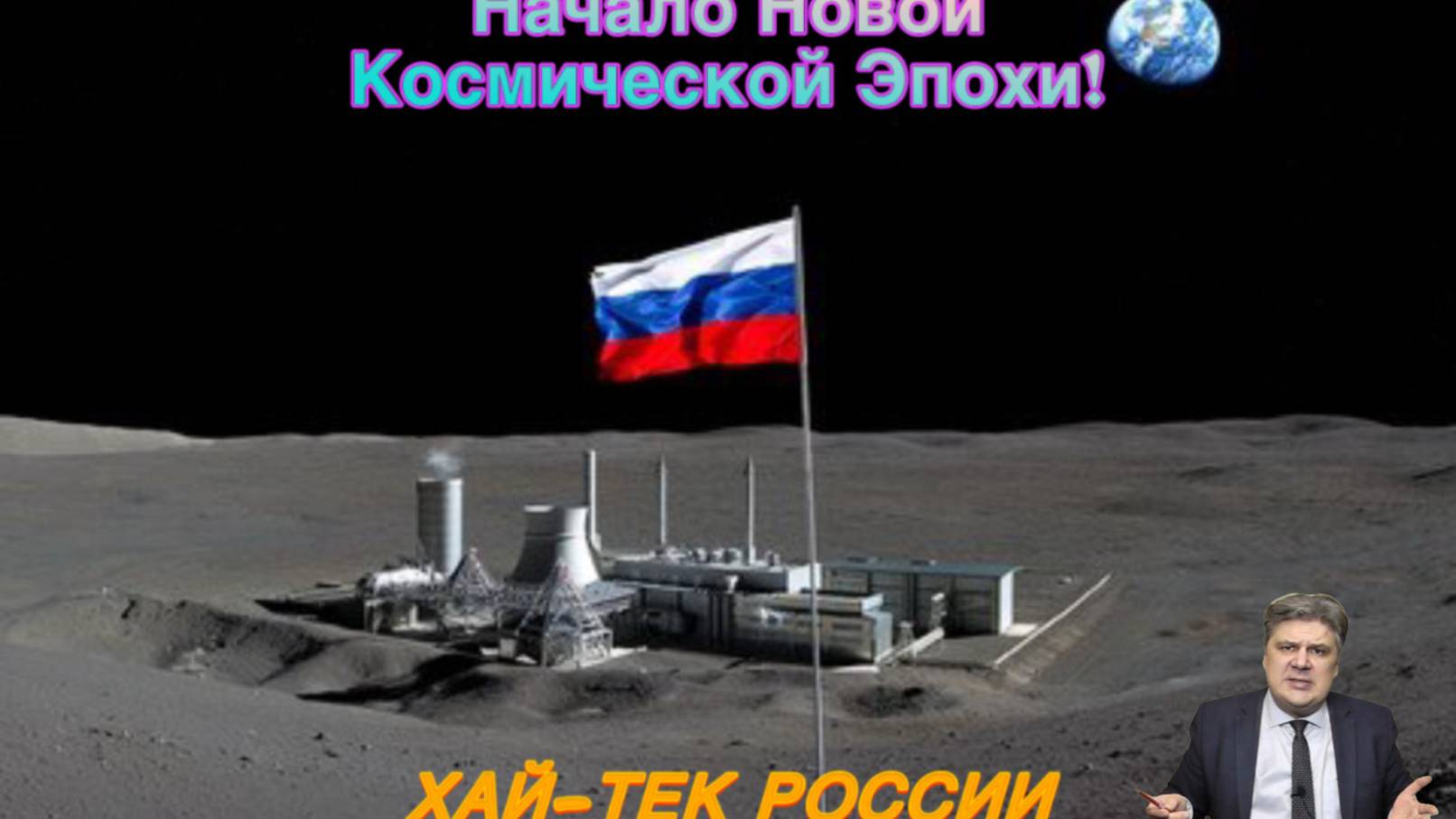 Хай-тек России. Начинается проектирование первой атомной станции на Луне.