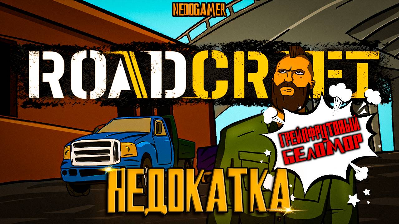 ROADCRAFT НедоКатка // ФРУКТОВЫЙ БЕЛОМОР и МАМА - Я КРАНЩИК #недоgamer #roadcraft #game #snowrunner