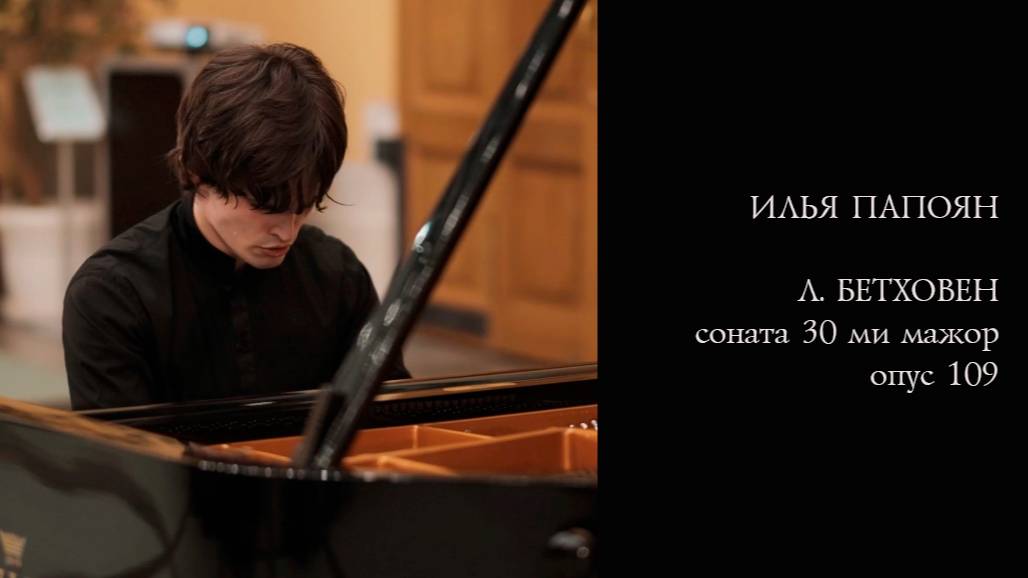Илья Папоян / Л. Бетховен - Соната 30 ми мажор опус 109