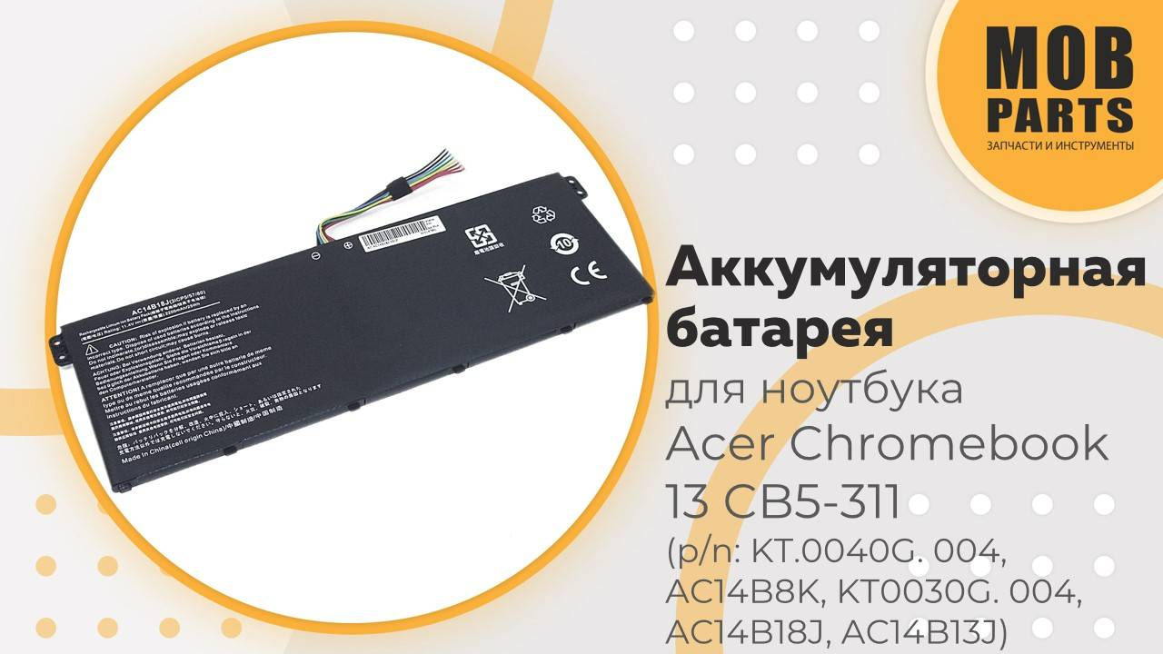 Аккумуляторная батарея для ноутбука Acer Chromebook 13 CB5-311 (p/n: AC14B18J, AC14B8K, KT0030G)