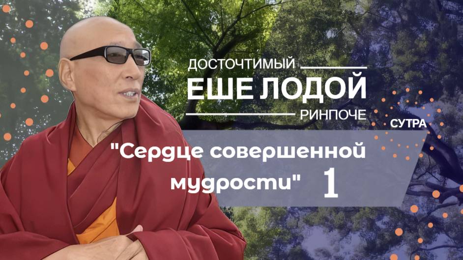 Джецун Еше Лодой Ринпоче. Учение по сутре "Сердце Совершенной Мудрости"  (день 1)