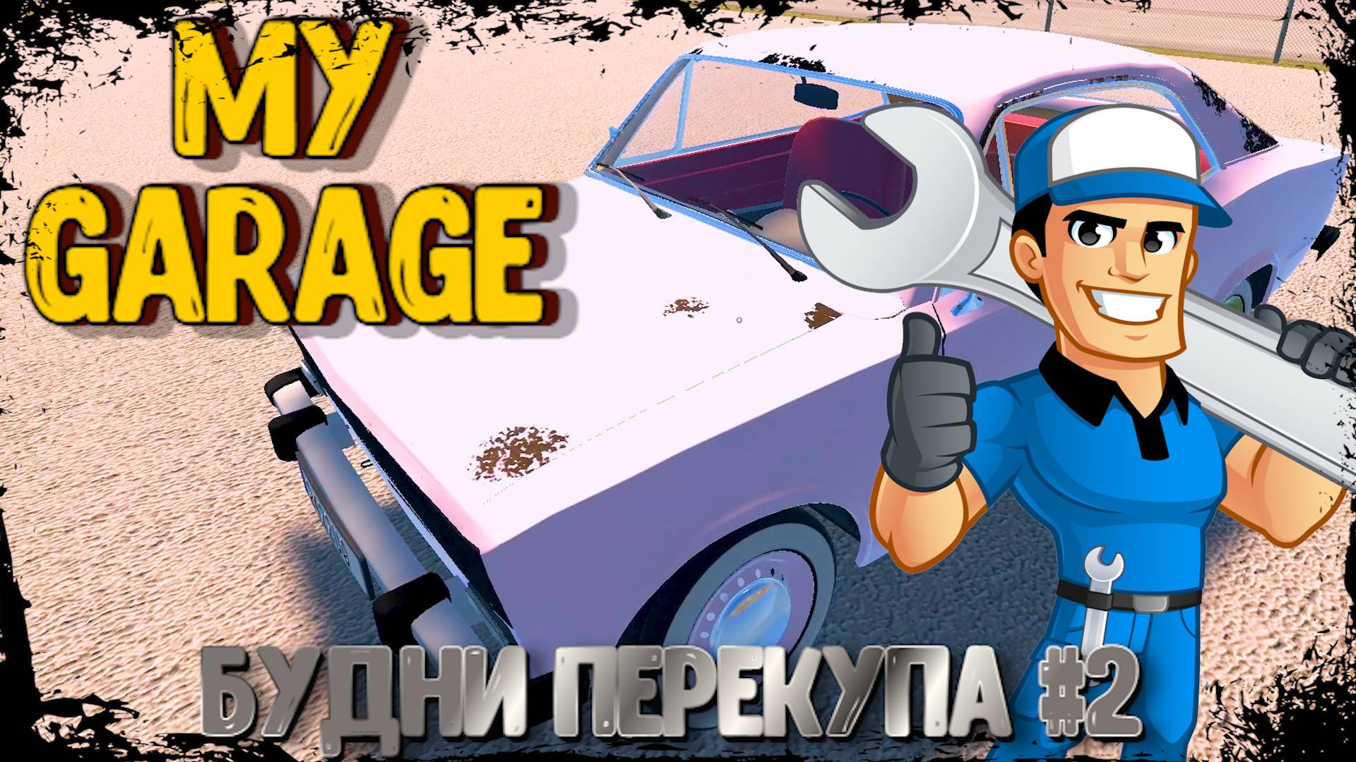MY GARAGE |#2|ПРОДОЛЖАЕМ КОПИТЬ✔