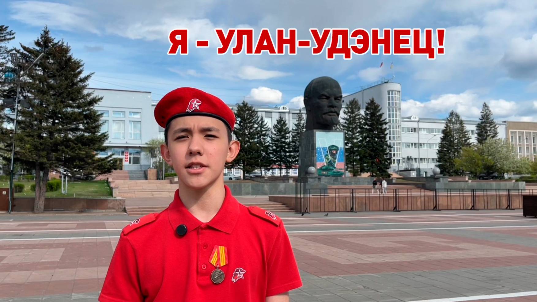 😎 «Я — улан-удэнец»