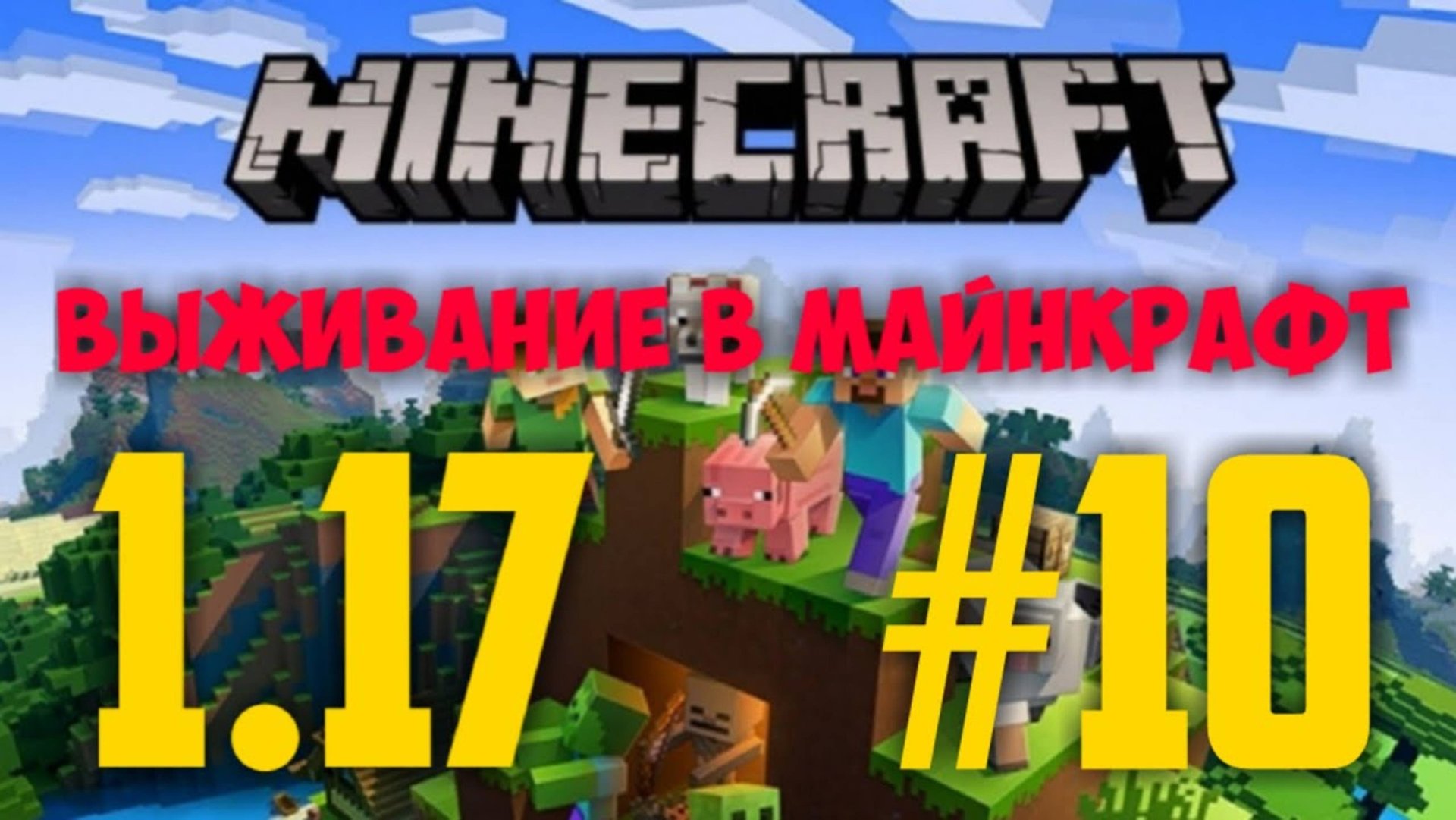 МАЙНКРАФТ 1.17 #10 ВОЗВРАЩЕНИЕ В АД _ КРЕПОСТЬ