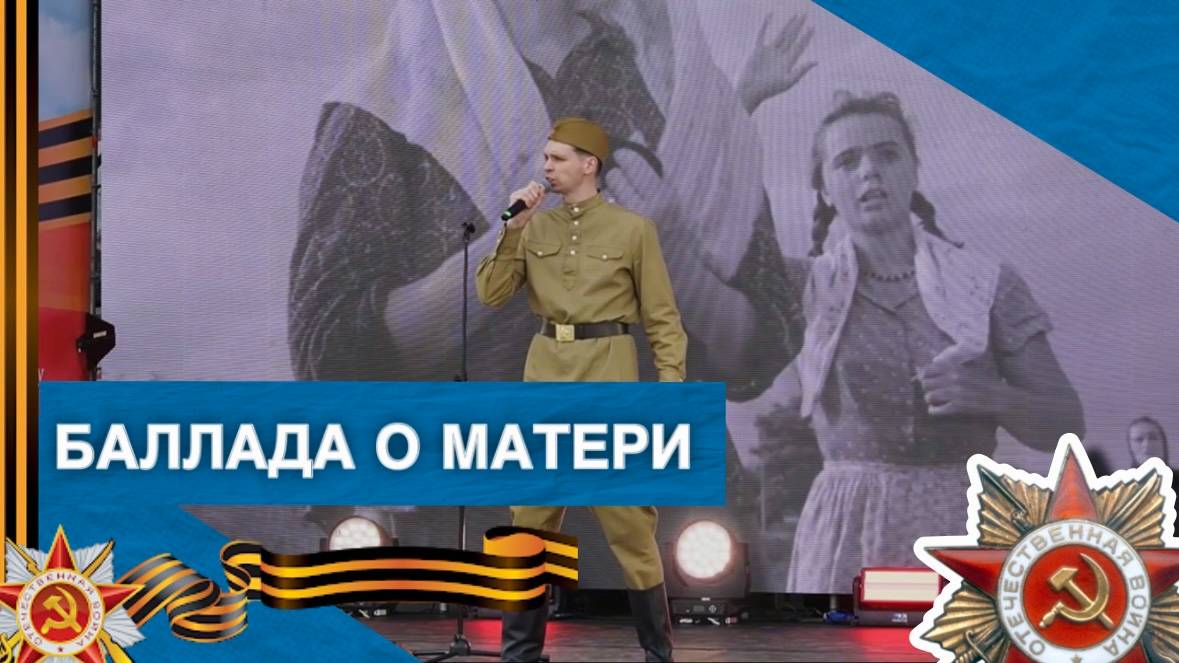 «Баллада о матери» — исполняет Артём Царёк