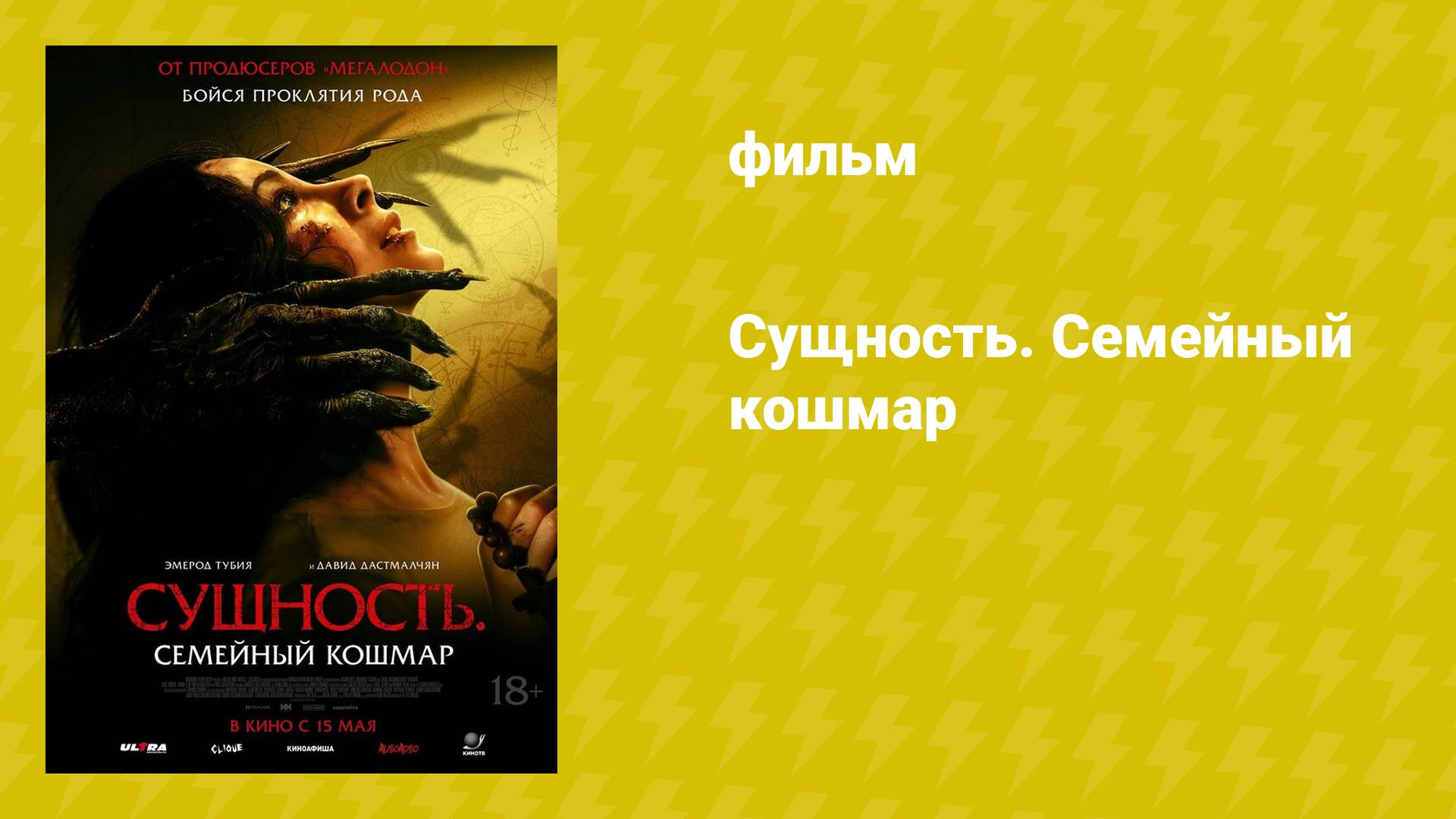 Сущность. Семейный кошмар (фильм, 2025)