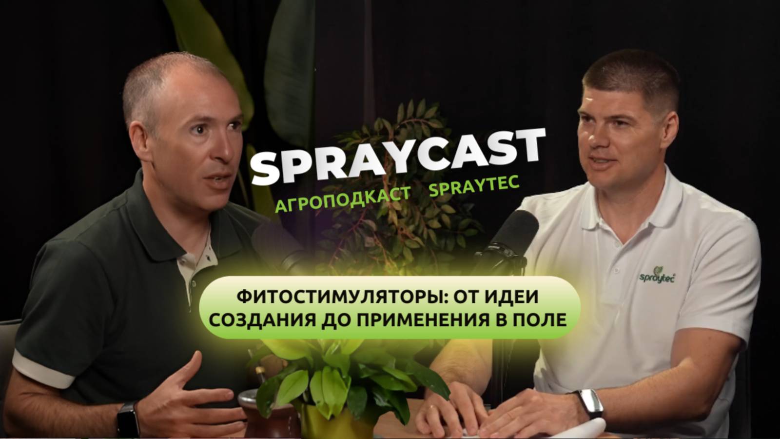 Spraycast: фитостимуляторы от идеи создания до применения в поле