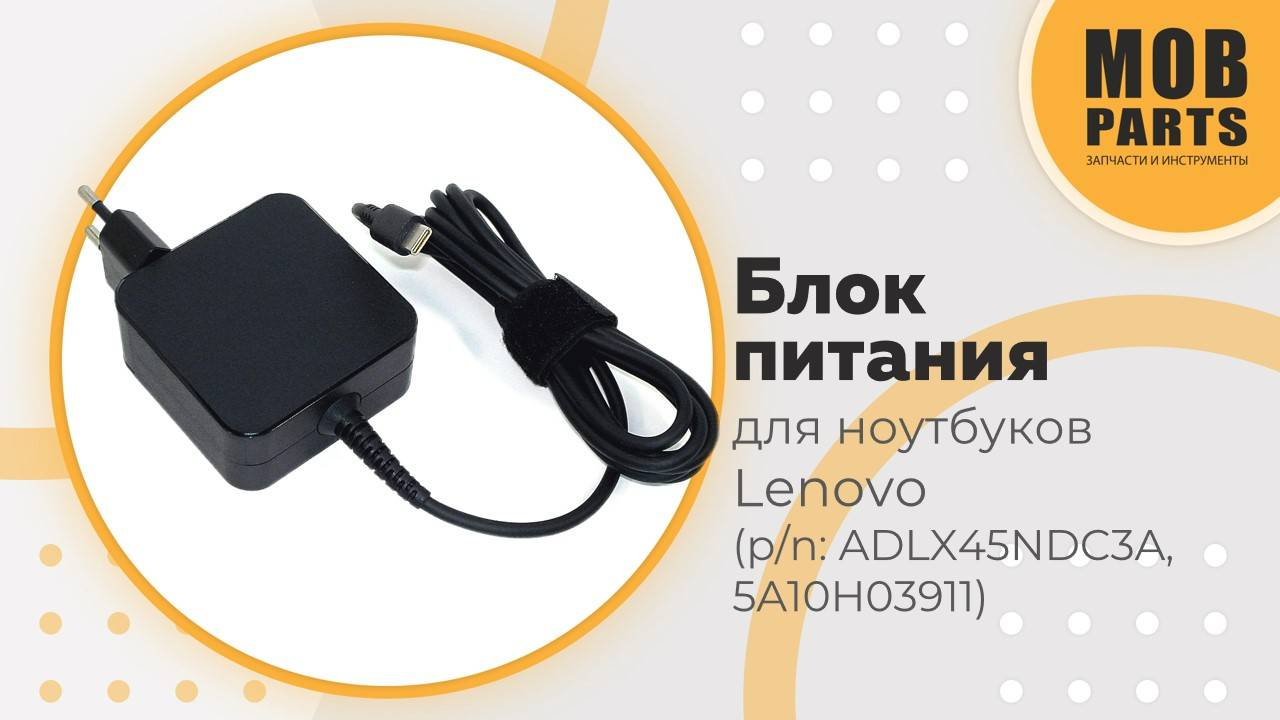 Блок питания для ноутбуков Lenovo (p/n: ADLX45NDC3A, 5A10H03911)