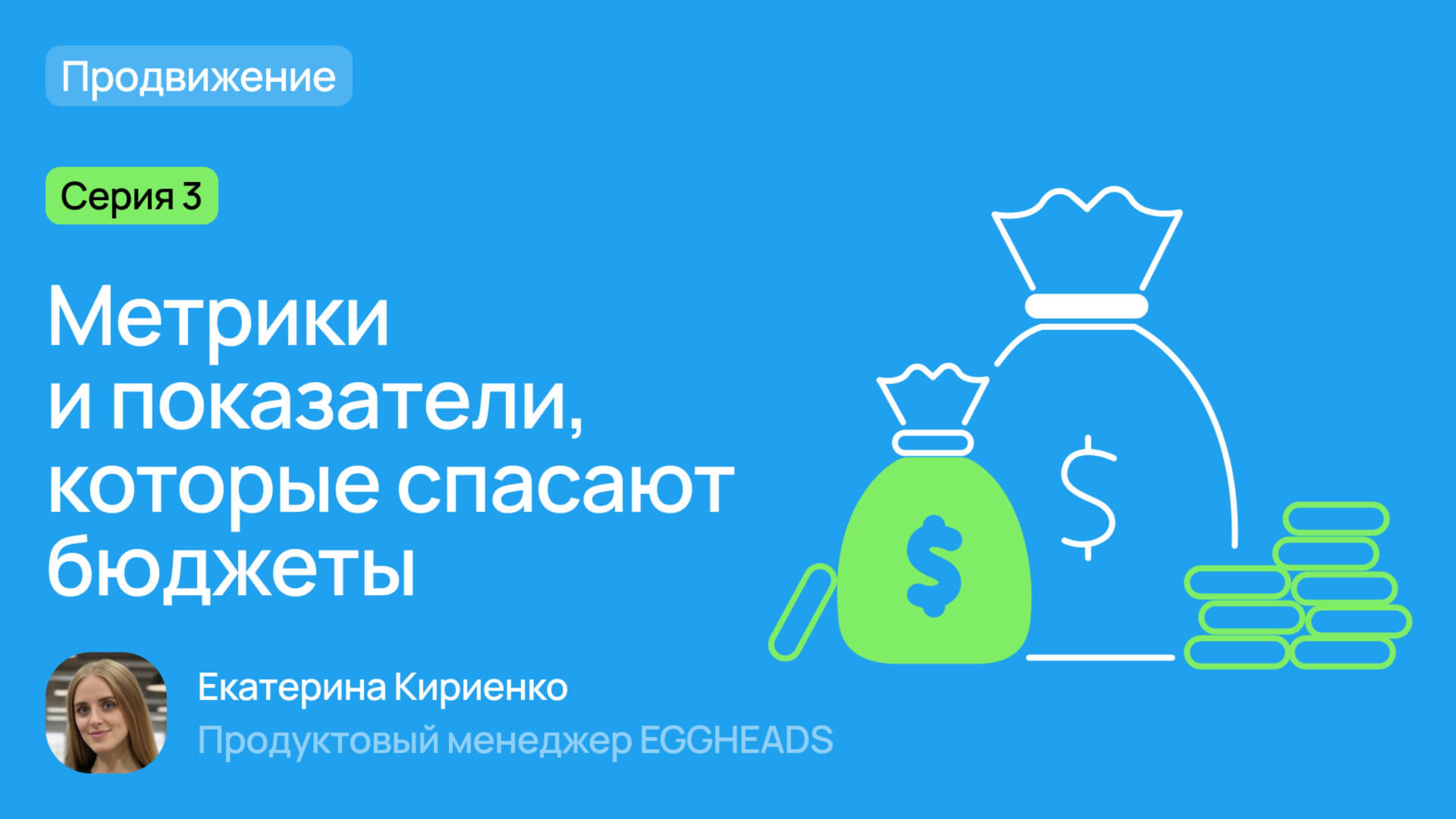 Серия 3. Метрики и показатели, которые спасают бюджеты
