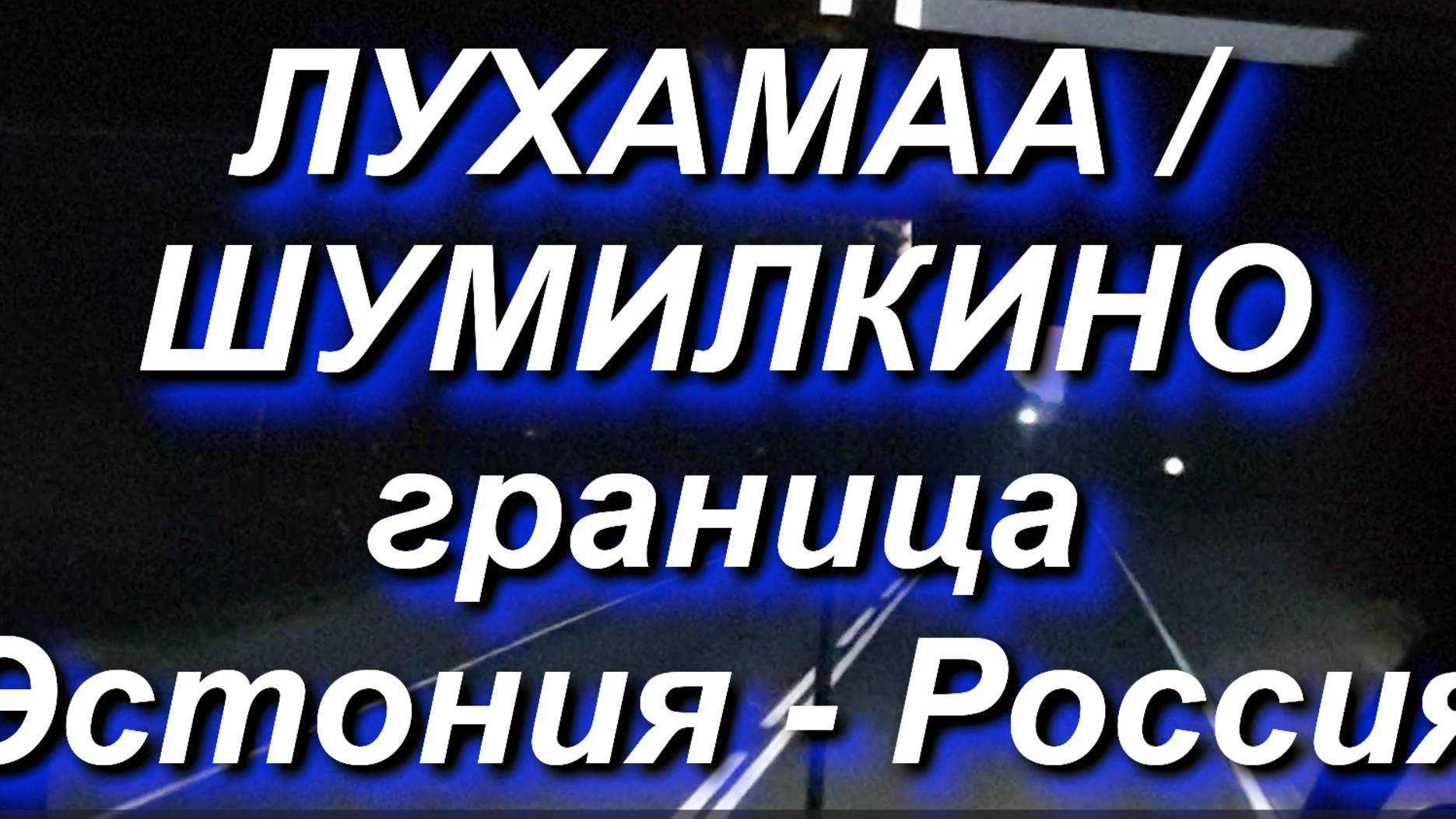 ЛУХАМАА / ШУМИЛКИНО граница Эстония/Россия. Как мы прошли границу 23.06.2025 #граница #таможня #РФ