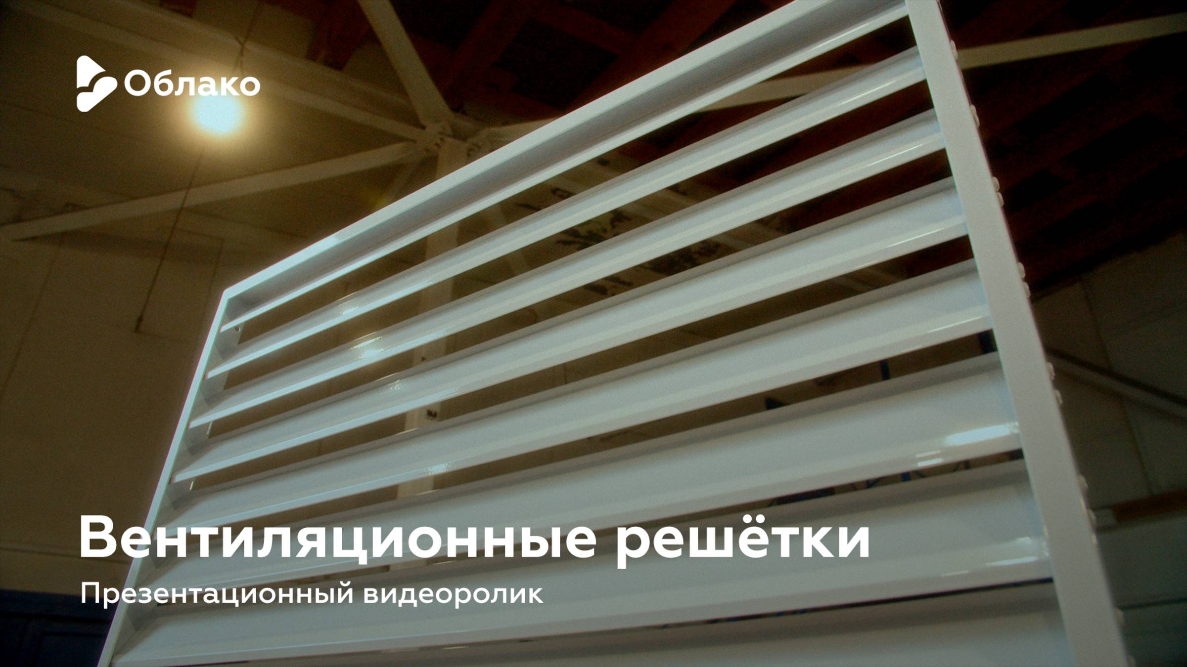 Вентиляционные решётки — презентационный видеоролик