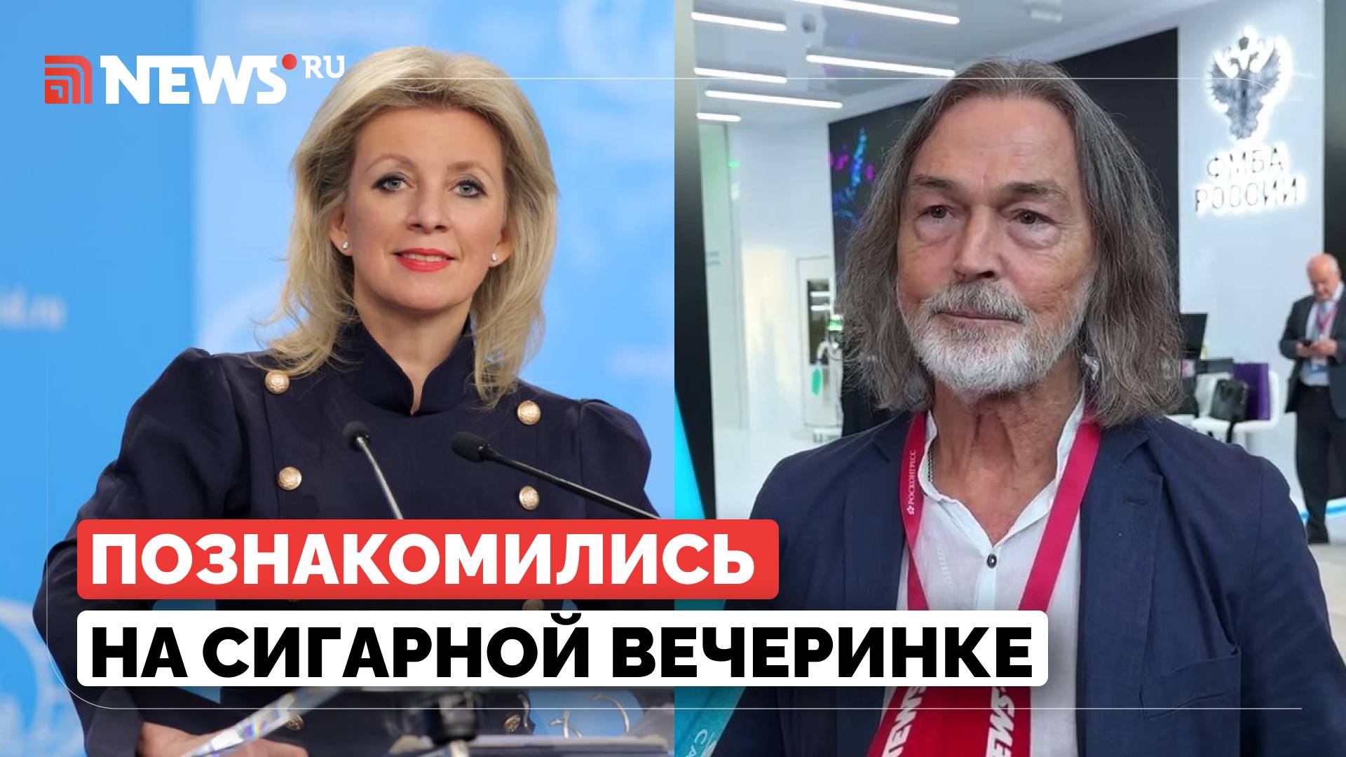 Никас Сафронов рассказал, как подружился с Марией Захаровой